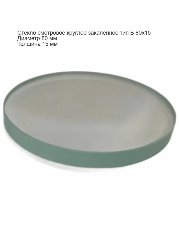 Стекло смотровое круглое закаленное тип Б 80х15