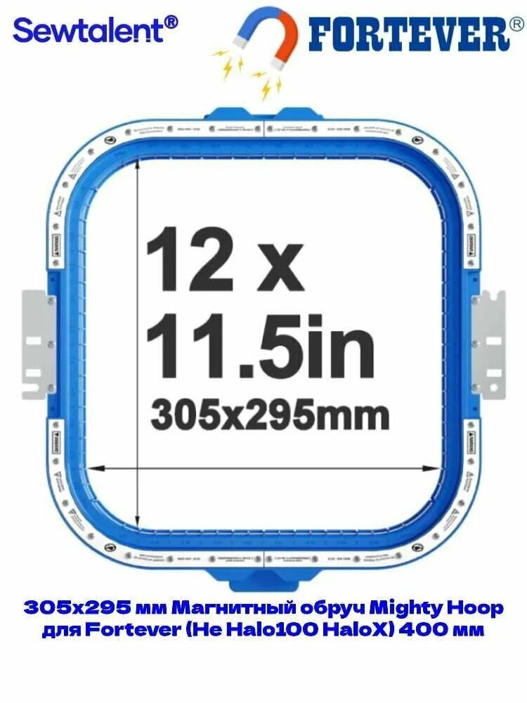 Магнитные пяльцы Mighty Hoop размером 305 295 мм или 12 11,5 дюймов, совместимые с машинами Fortever FT-1201 FT-1201S с длиной рукава 400 мм