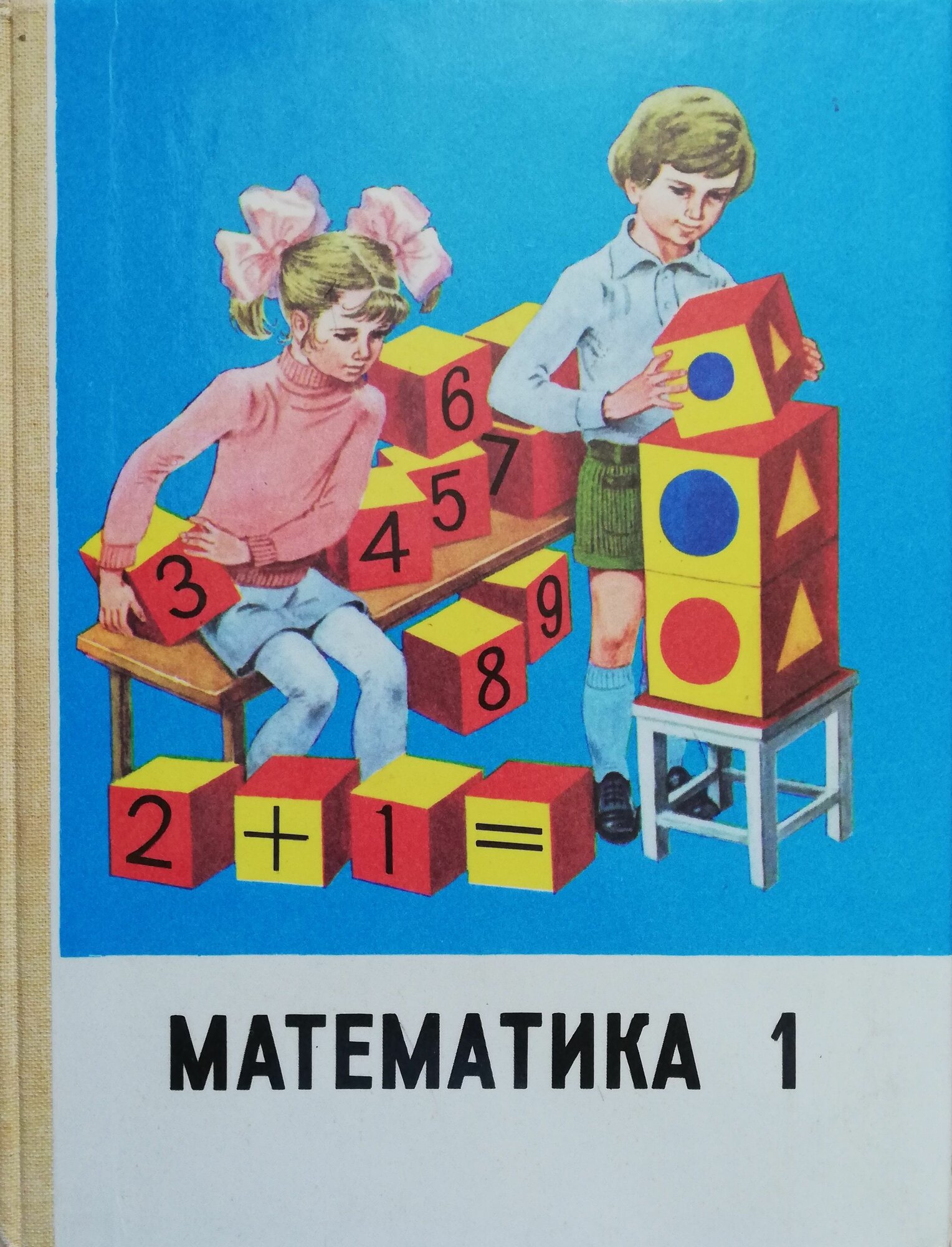 Математика 1 класс. Учебник для четырехлетней начальной школы+дидактический материал. Моро. Степанова. 1988 год