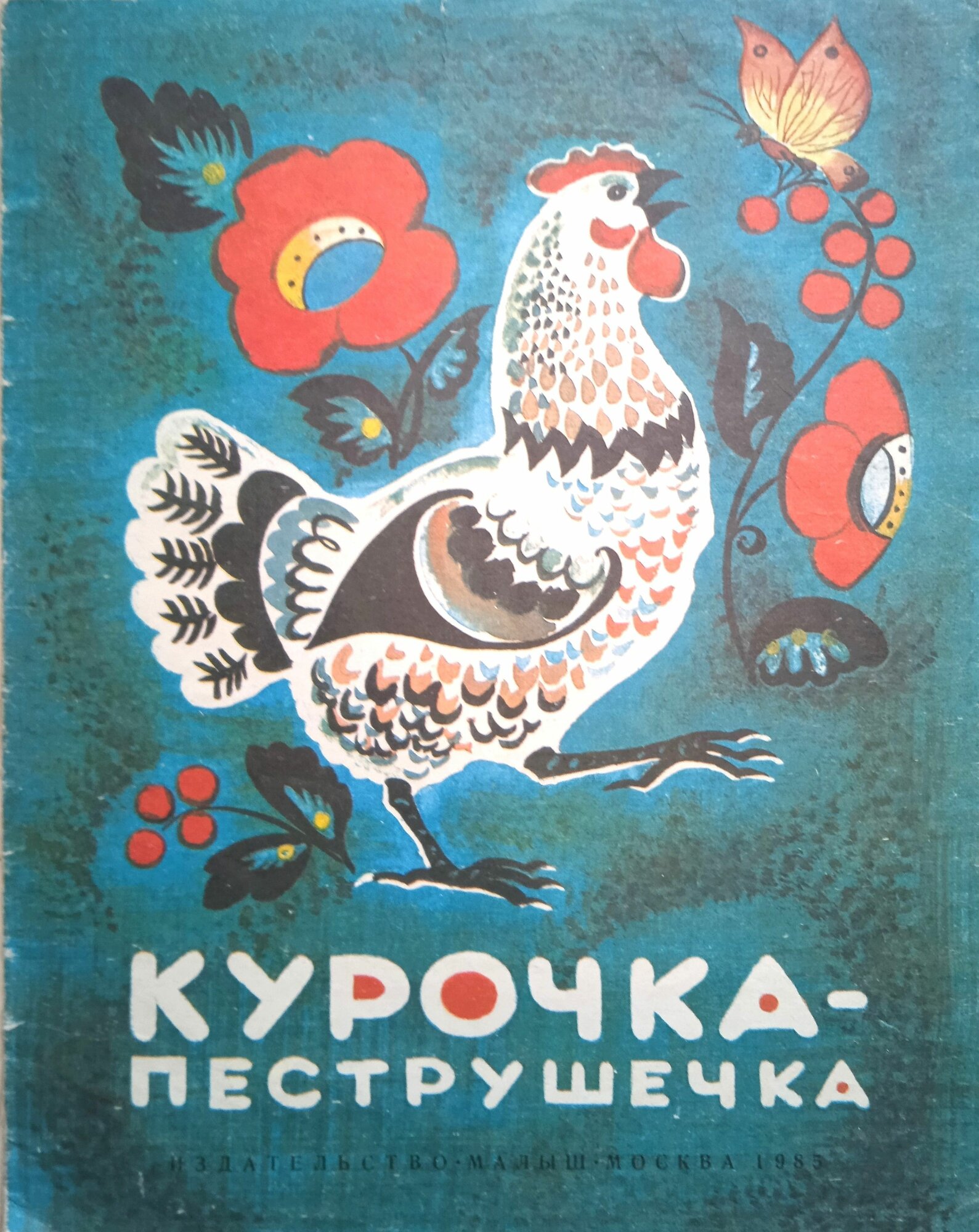 Курочка-пеструшечка. М. А. Булатов. Русские народные прибаутки. 1983 год