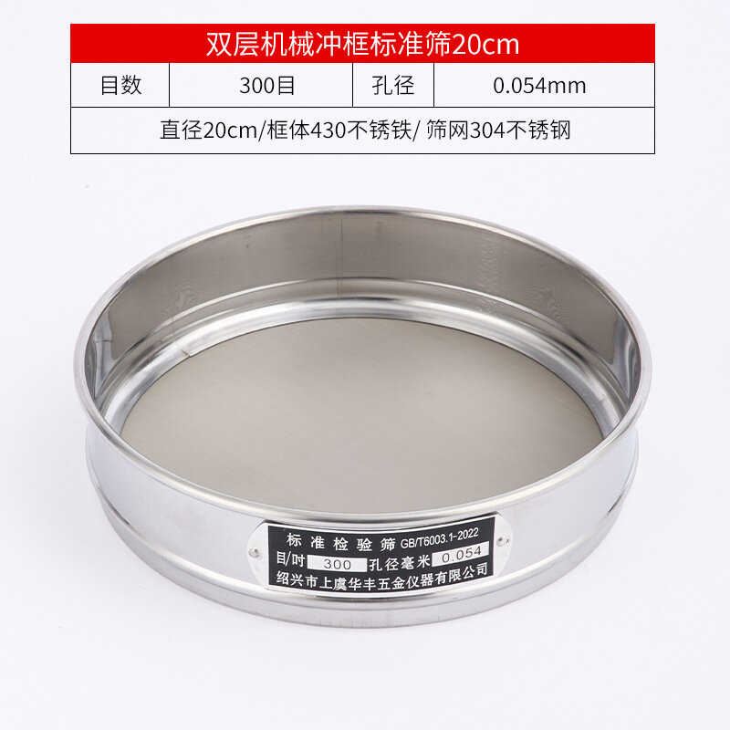 Сито стандартное лабораторное Huafeng, сито для проб, сетка из нержавеющей стали 304, сито 20 см, сито фармакопеи, двойной слой, перфорированный каркас