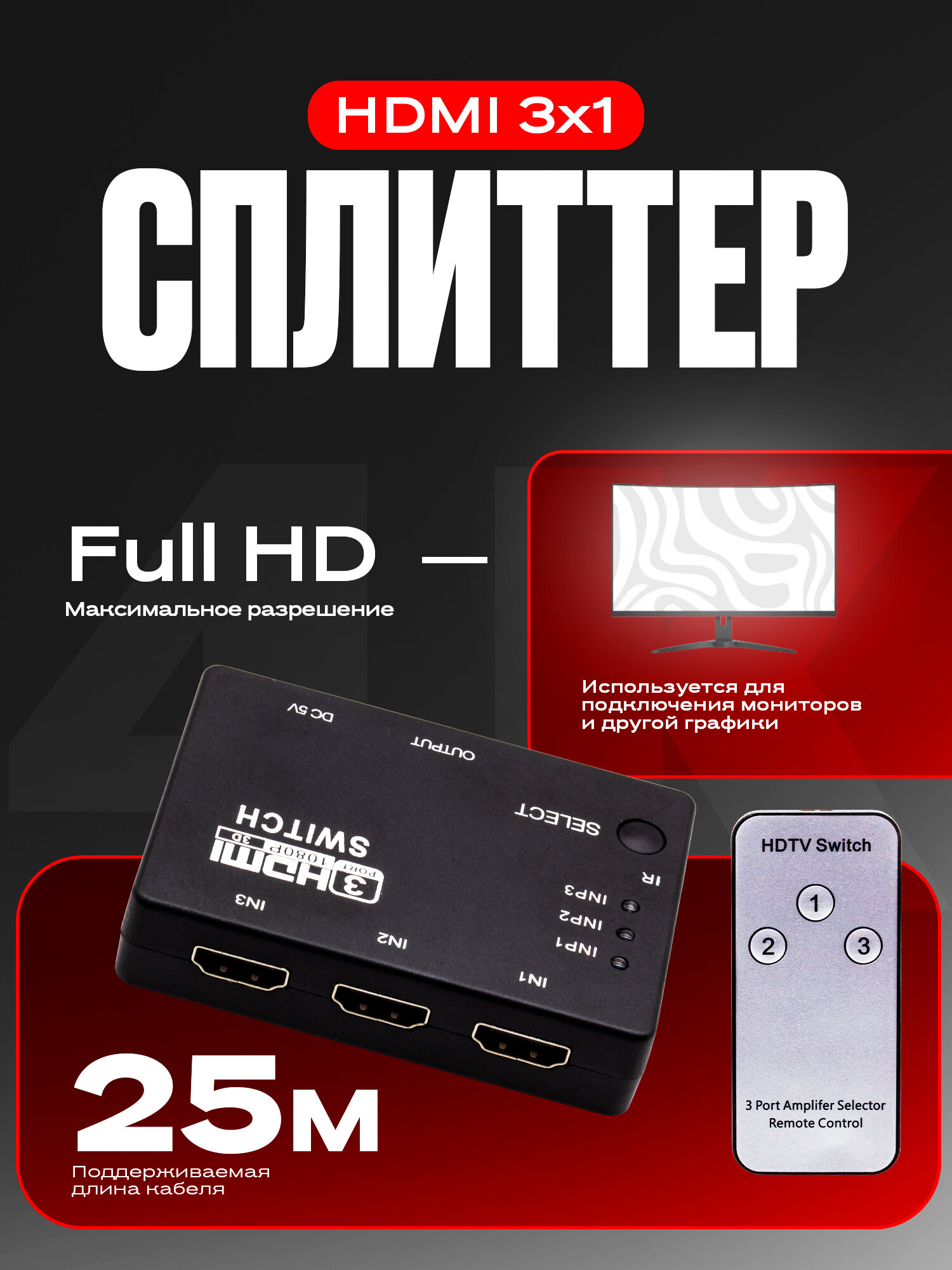 Адаптер HDMI Switcher+Remote 3x1 port (с пультом) black