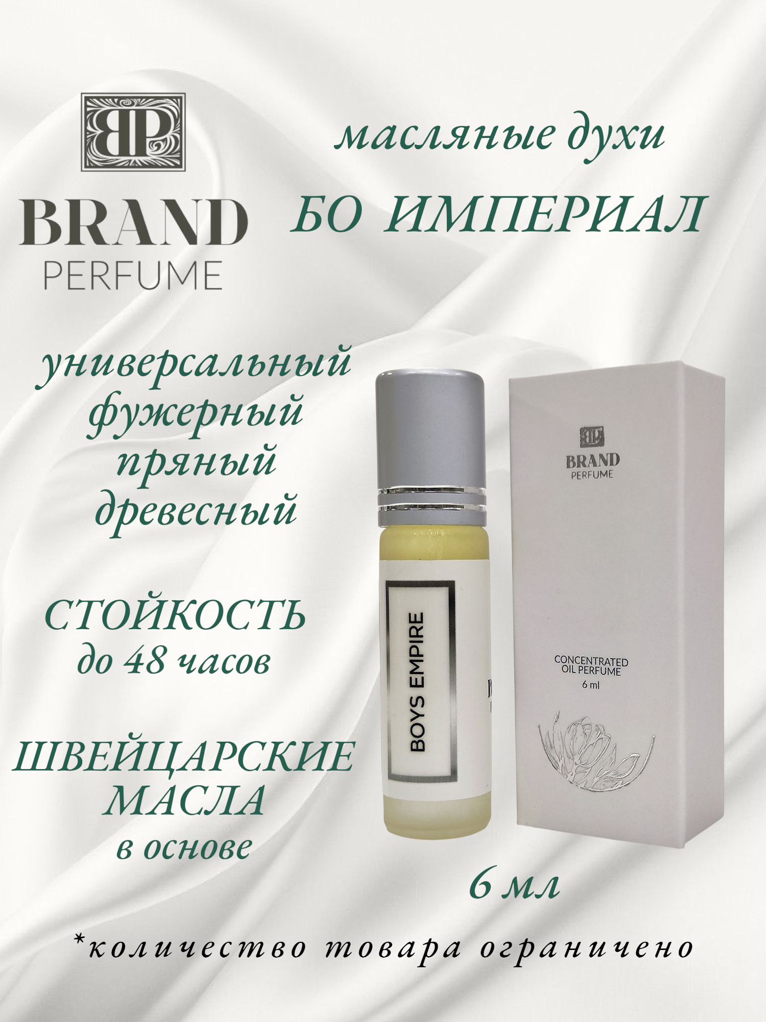 BRAND PERFUME масляные духи Bois Empire / Бос Империал (6 мл.) универсальный, фужерный, древесный