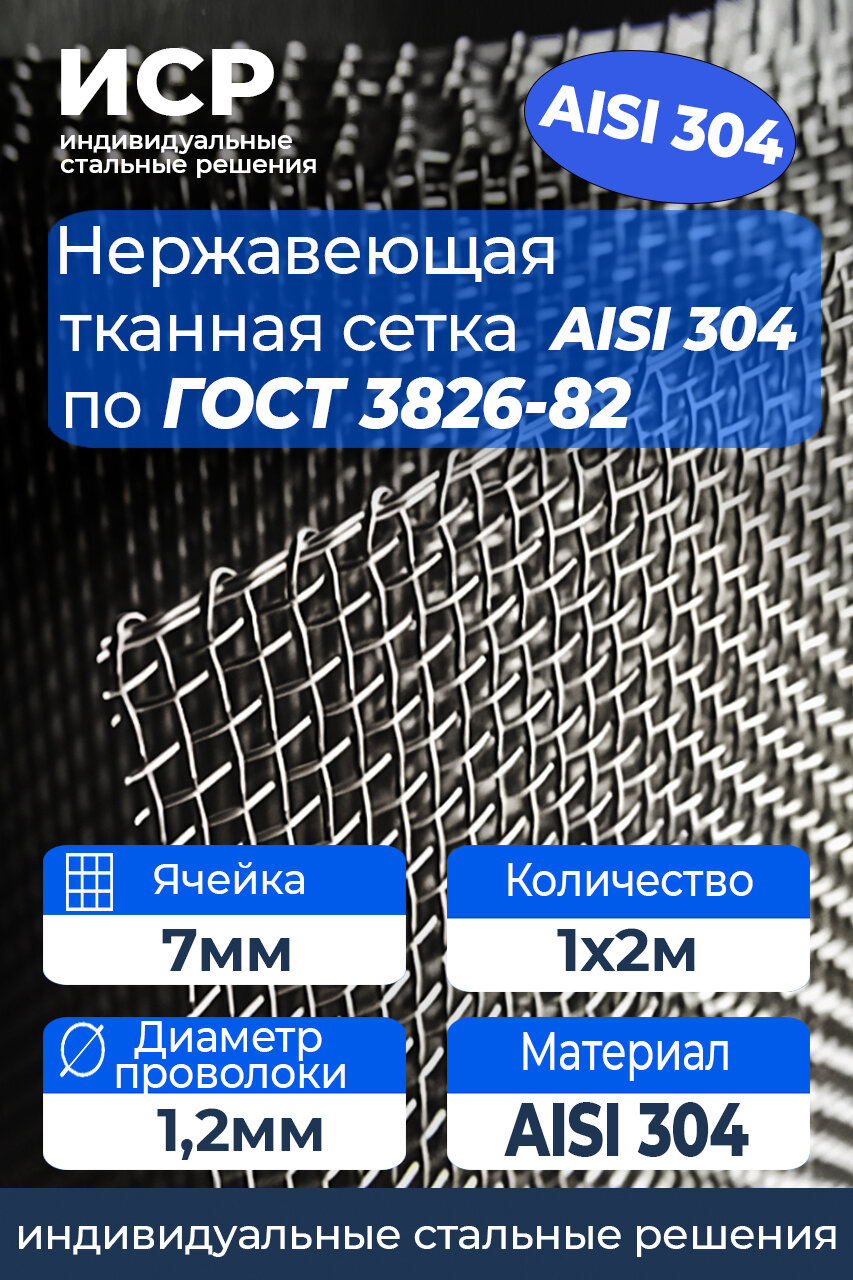 Сетка нержавеющая тканая 7.0x7.0 мм, проволока 1.2 мм, AISI 304(08х18н10), Рулон: 1х2м