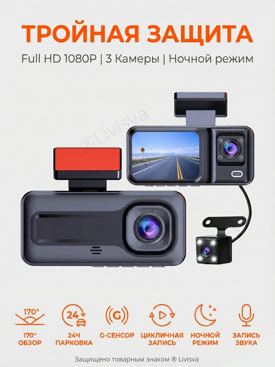 Видеорегистратор автомобильный 3 в 1 с камерой заднего вида и салона Full HD ночная съемка - Livisva