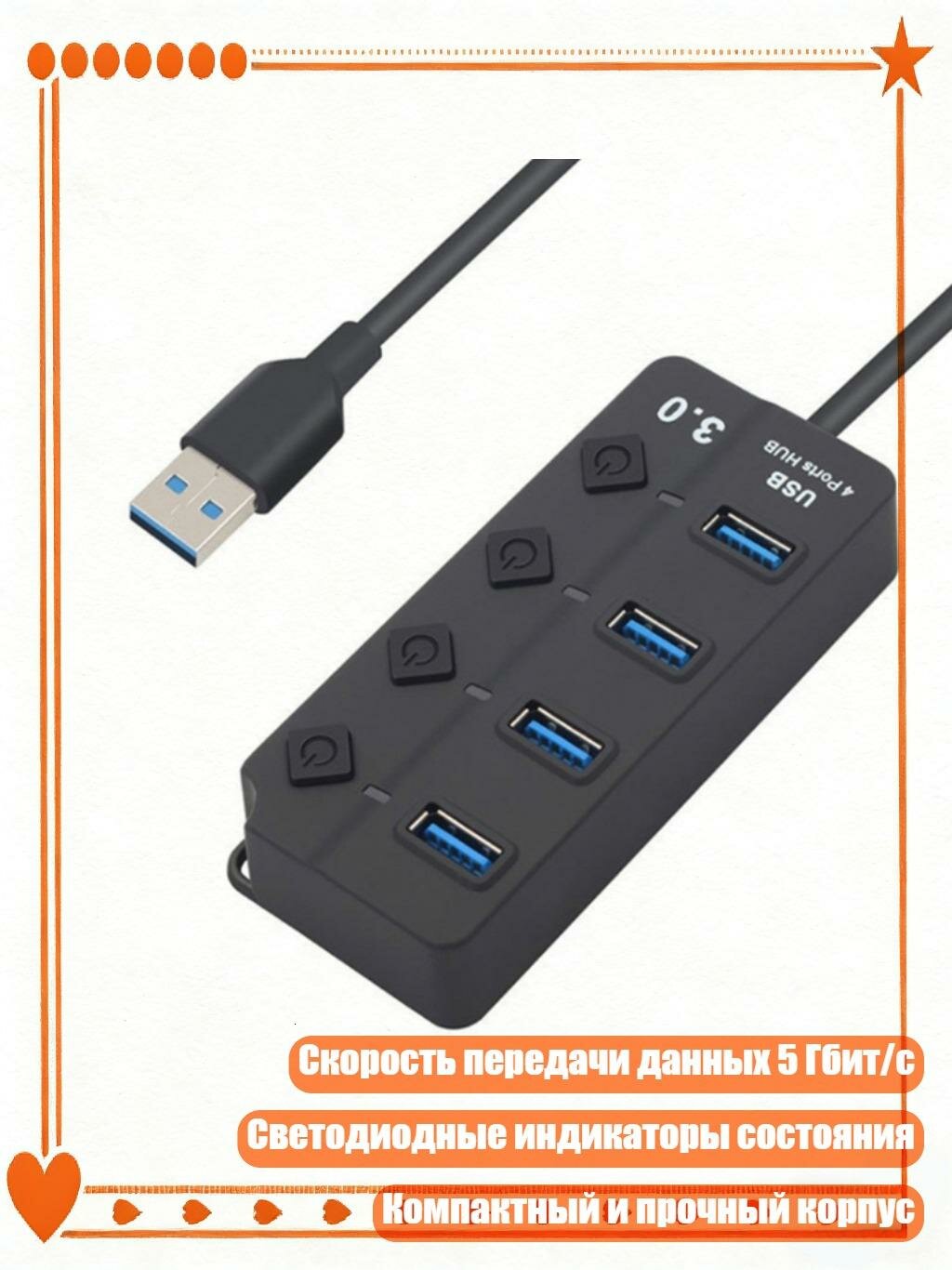 4-портовый USB-хаб 3.0 с выключателями, Черный
