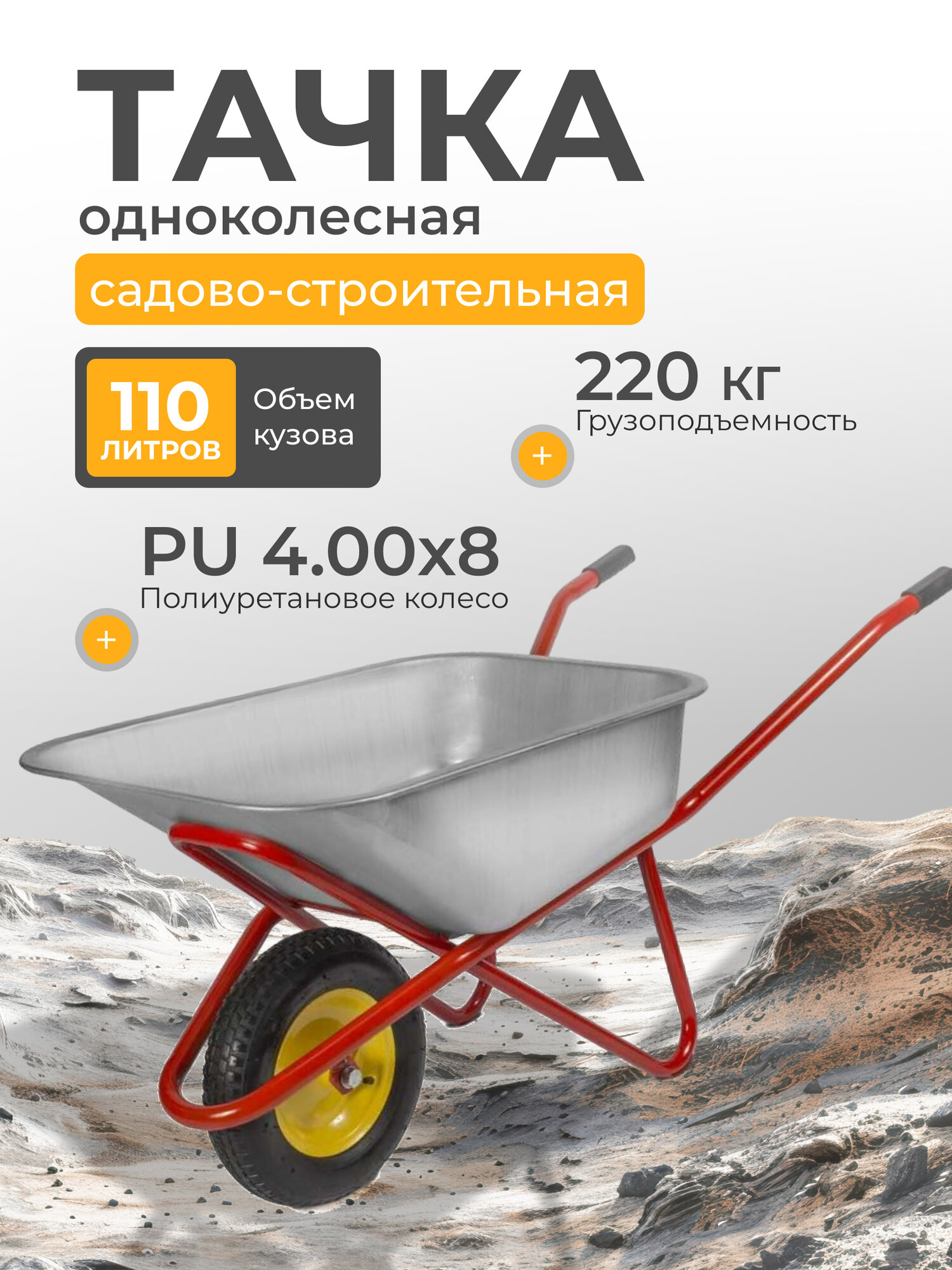 Строительная тачка Корона 31.110.220 Profi PU, 220 кг, 110 л, сталь