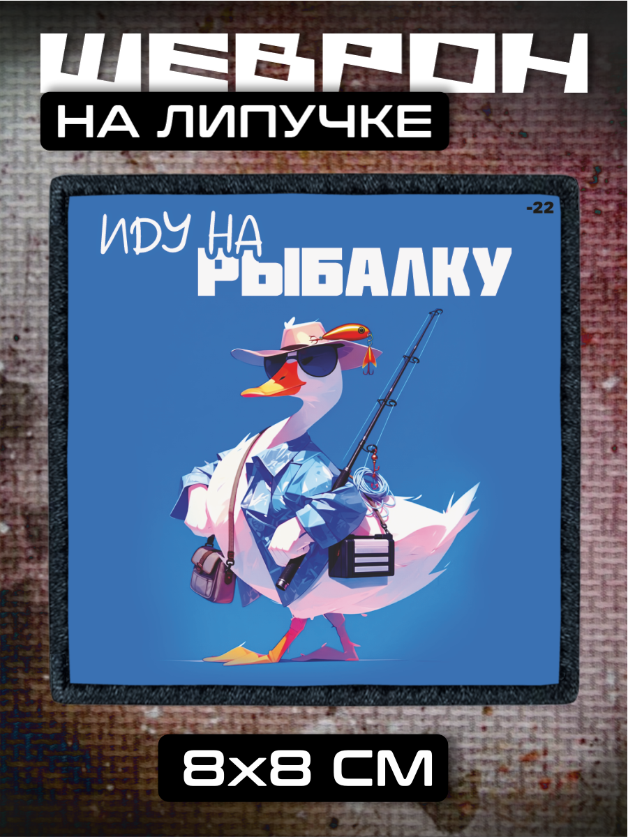 Шеврон на липучке Рыбак рыбалка