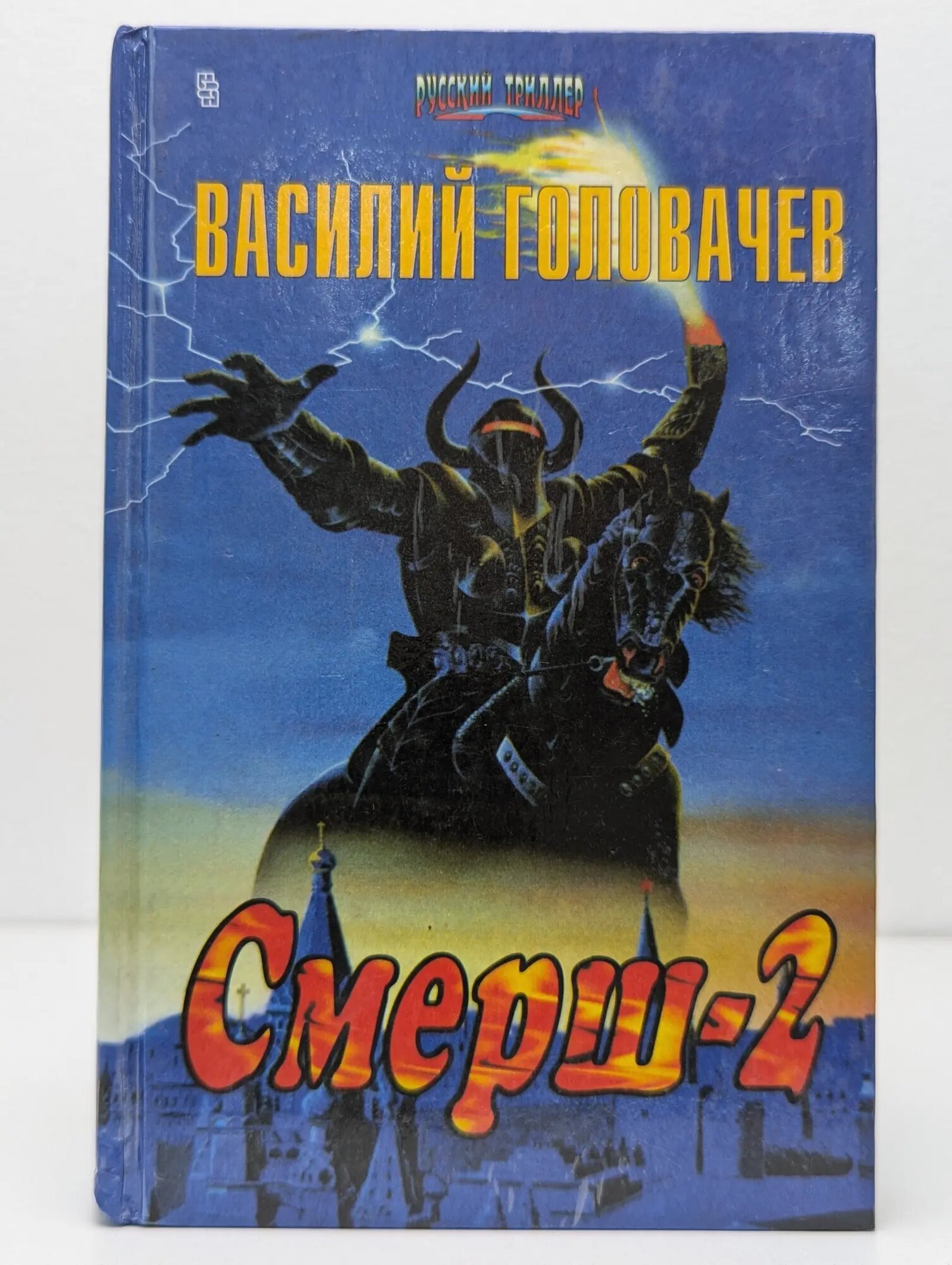 Смерш-2 Головачев Василий Васильевич 1995