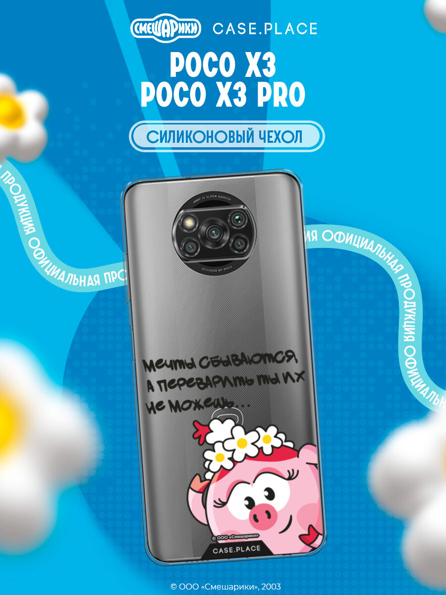 Чехол на Xiaomi Poco X3/Poco X3 Pro / Сяоми Поко X3/Поко Х3 Про с принтом Мечты сбываются