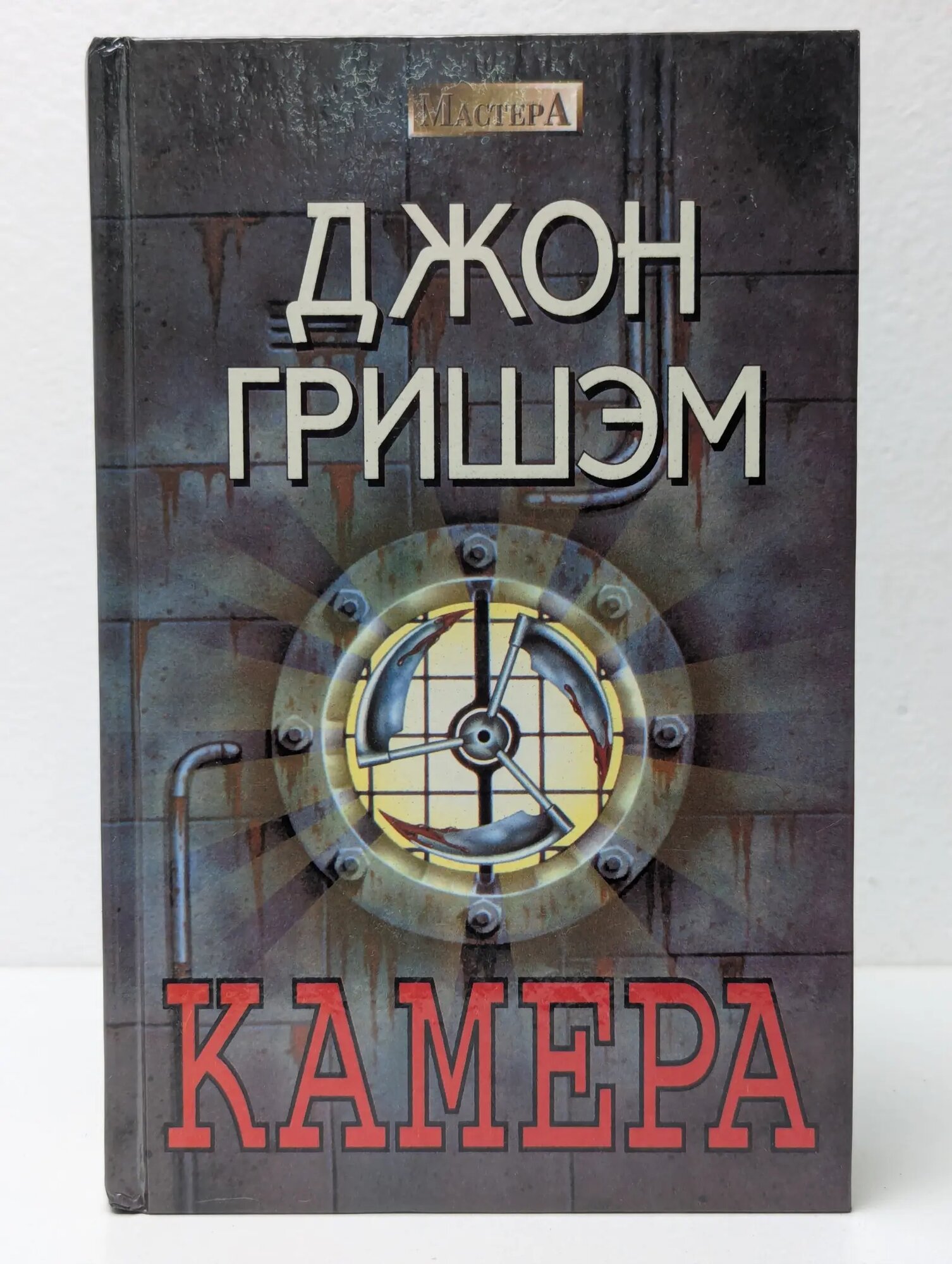 Камера Гришэм Джон 1994