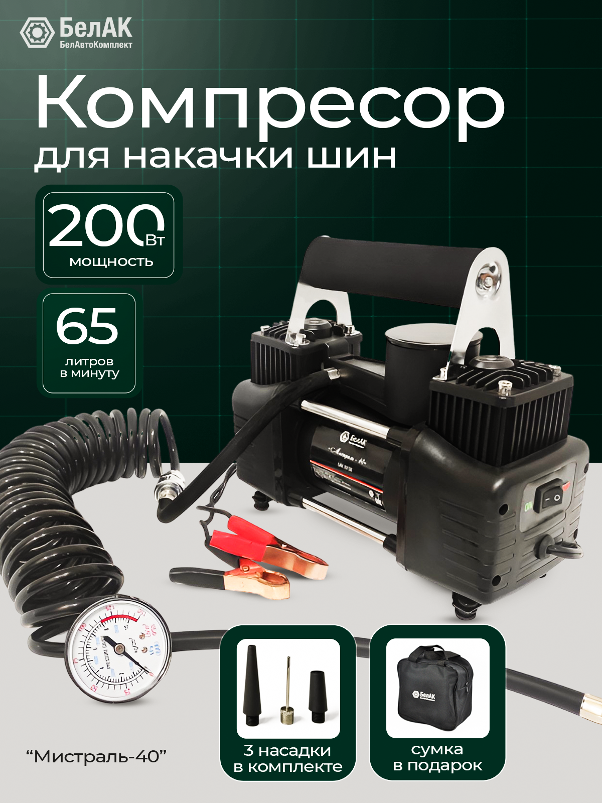 Компрессор автомобильный БелАК МИСТРАЛЬ-40 12V 65 л/мин