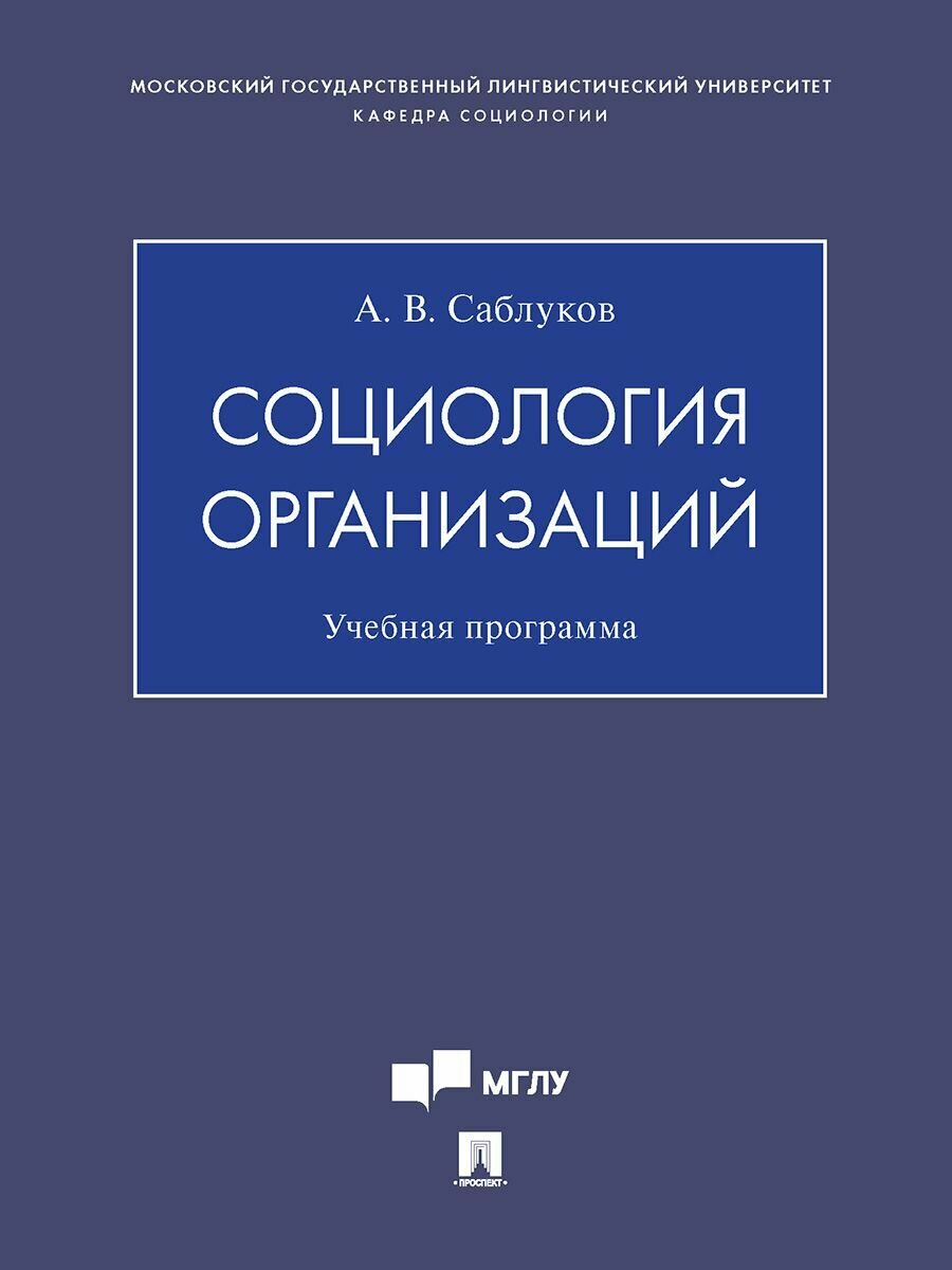Социология организаций. Учебная программа.
