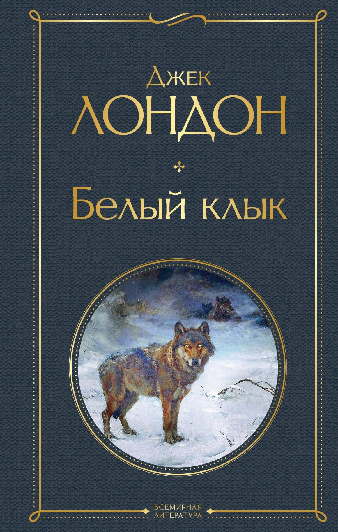 Книга "Лондон Дж. Белый клык (137909)"