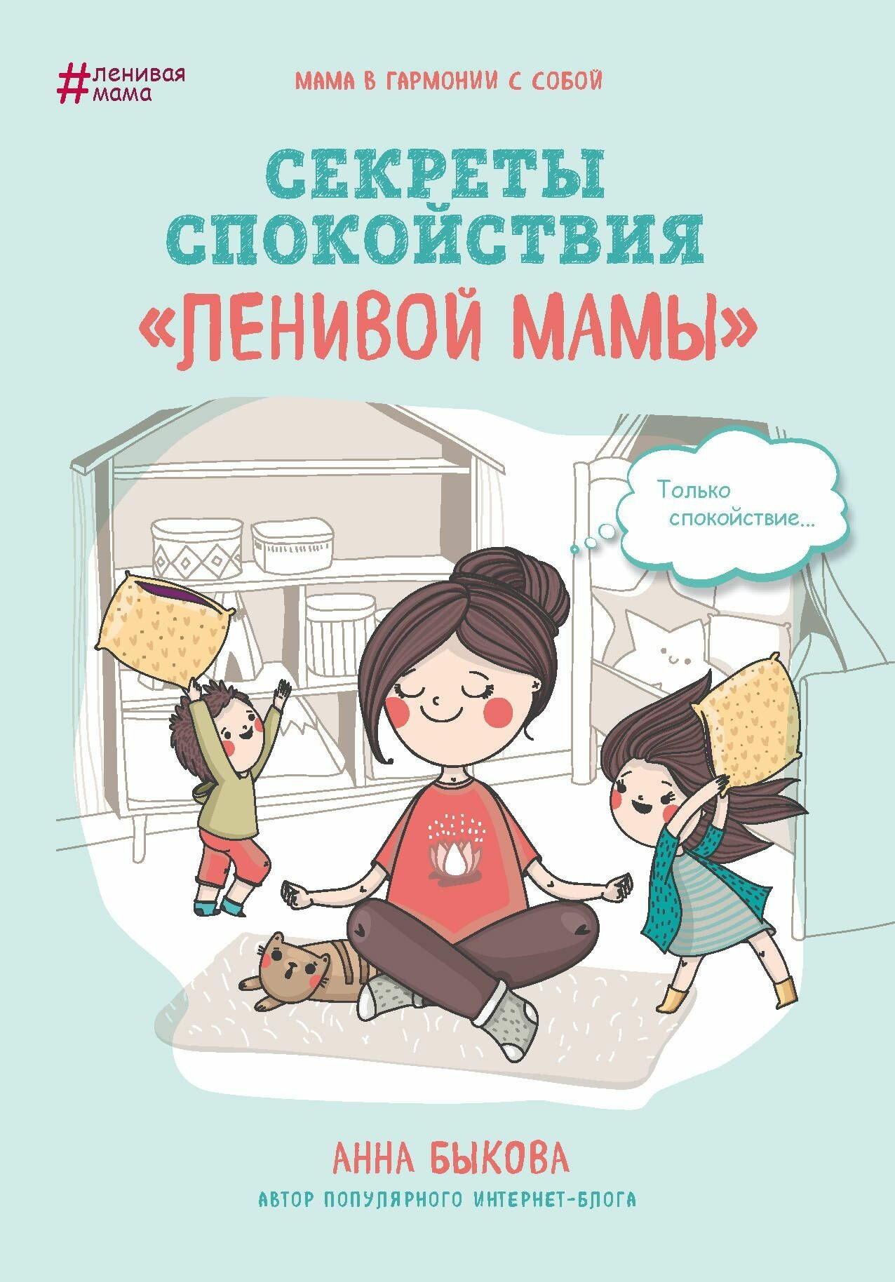 Книга "Быкова А. Секреты спокойствия"ленивой мамы"