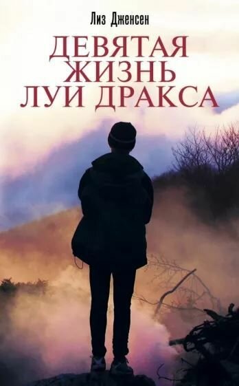 Девятая жизнь Луи Дракса.
