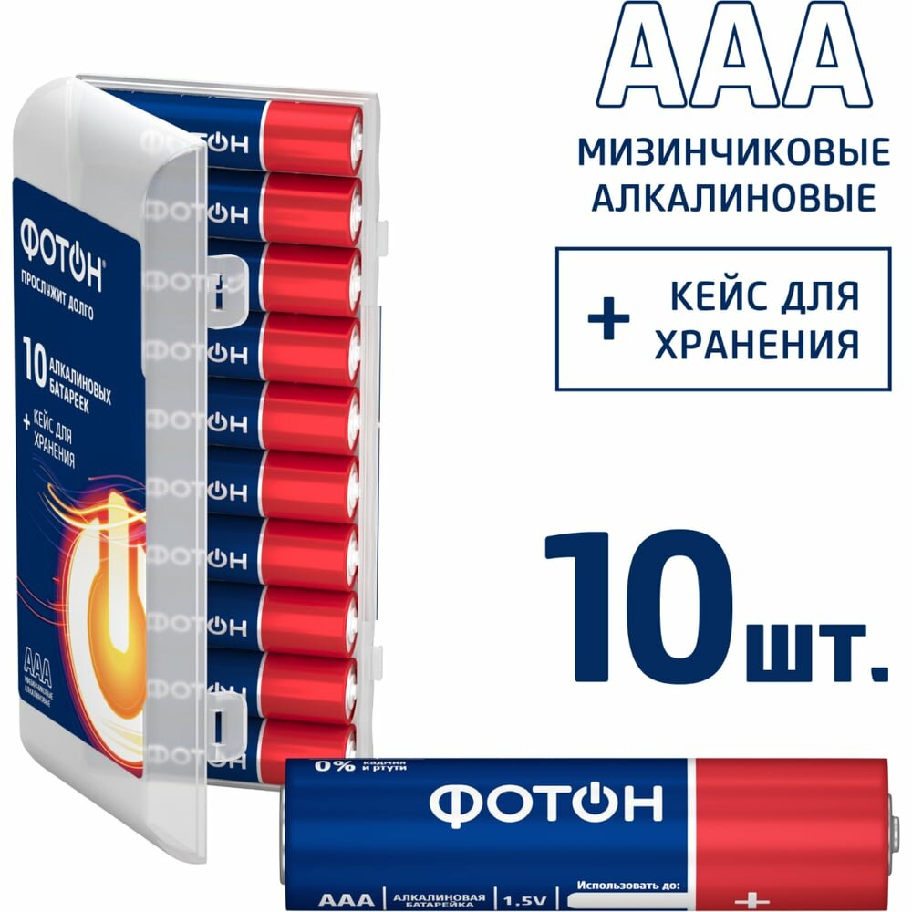 Батарейки мизинчиковые алкалиновые ААА фотон LR03 набор 10 шт, пластиковый кейс 24243