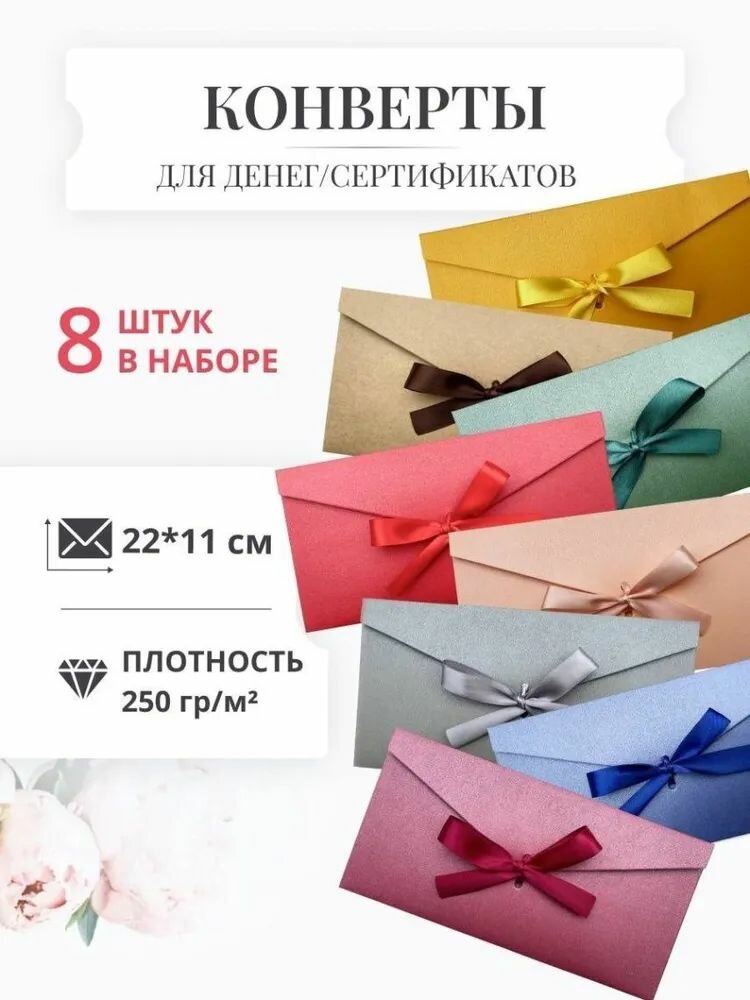 Конверт для денег и сертификатов, открыток и