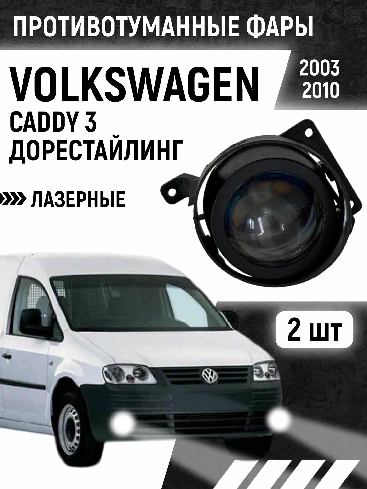 LED LASER ПТФ Volkswagen Caddy 3 Дорестайлинг (2003-2010)/ линзованные противотуманные фары на фольксваген кедди дорест