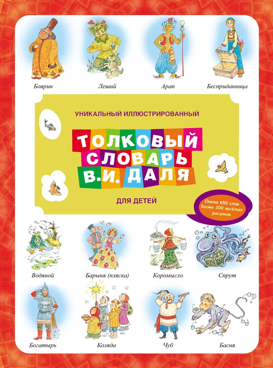 Уникальный иллюстрированный толковый словарь В. И. Даля для детей [Цифровая книга]