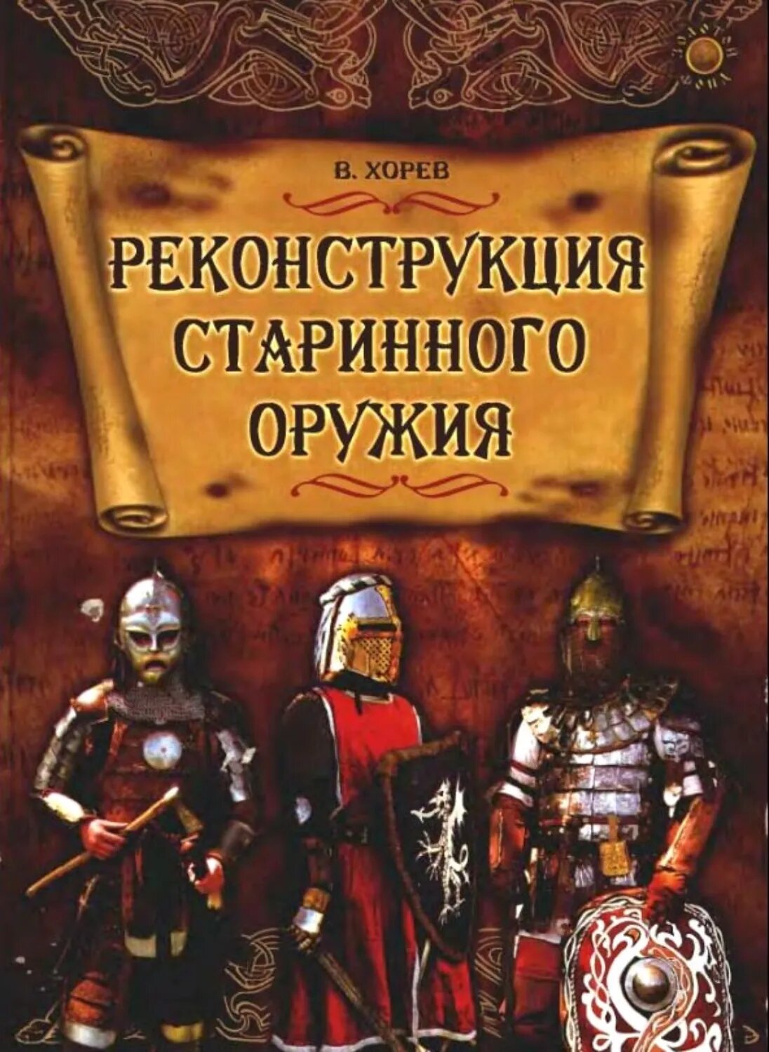 Реконструкция старинного оружия [Цифровая книга]