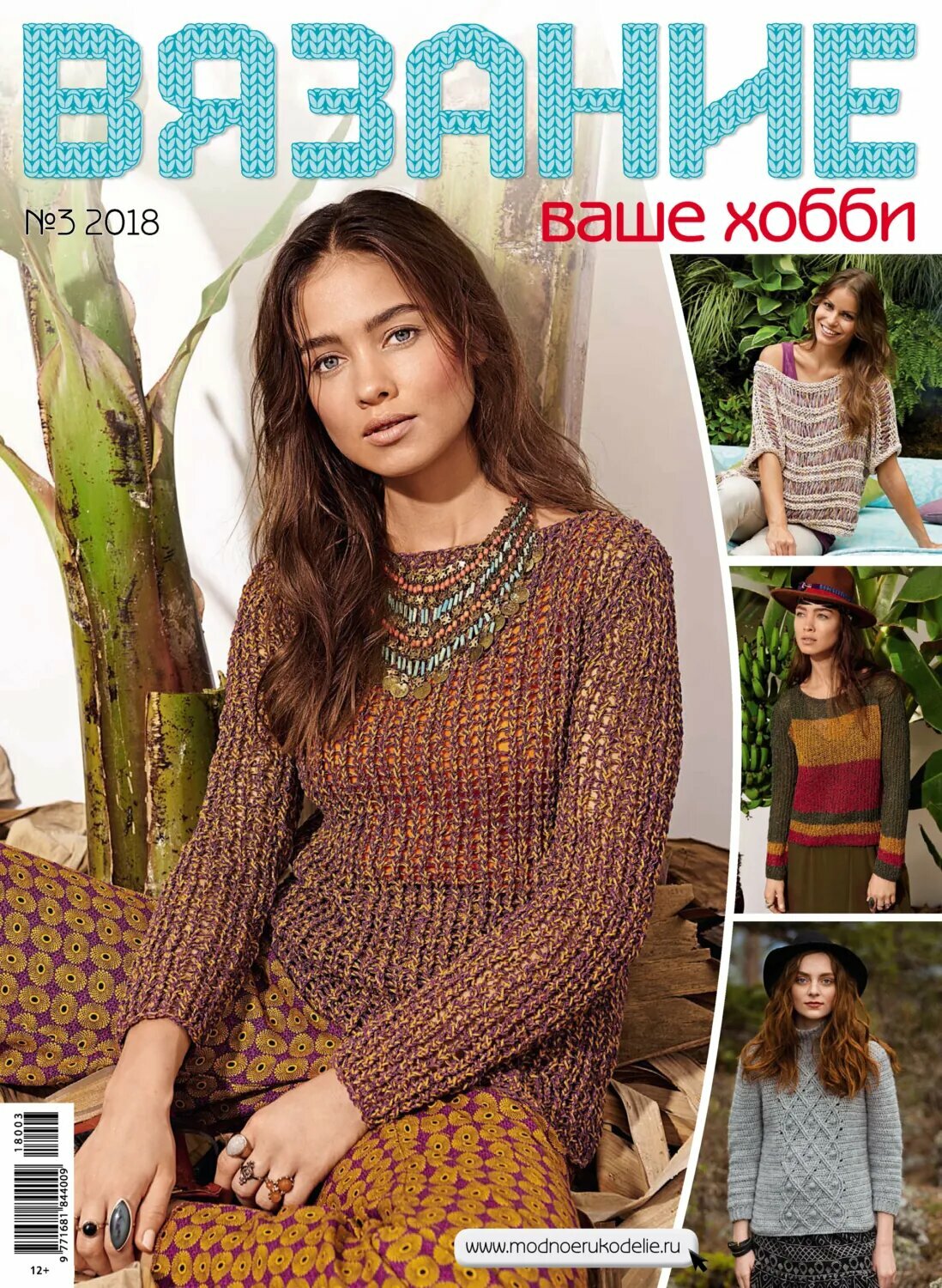 Вязание – ваше хобби №3/2018 [Цифровая книга]