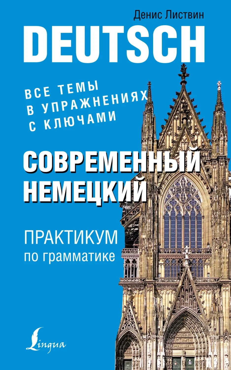 Современный немецкий. Практикум по грамматике [Цифровая книга]