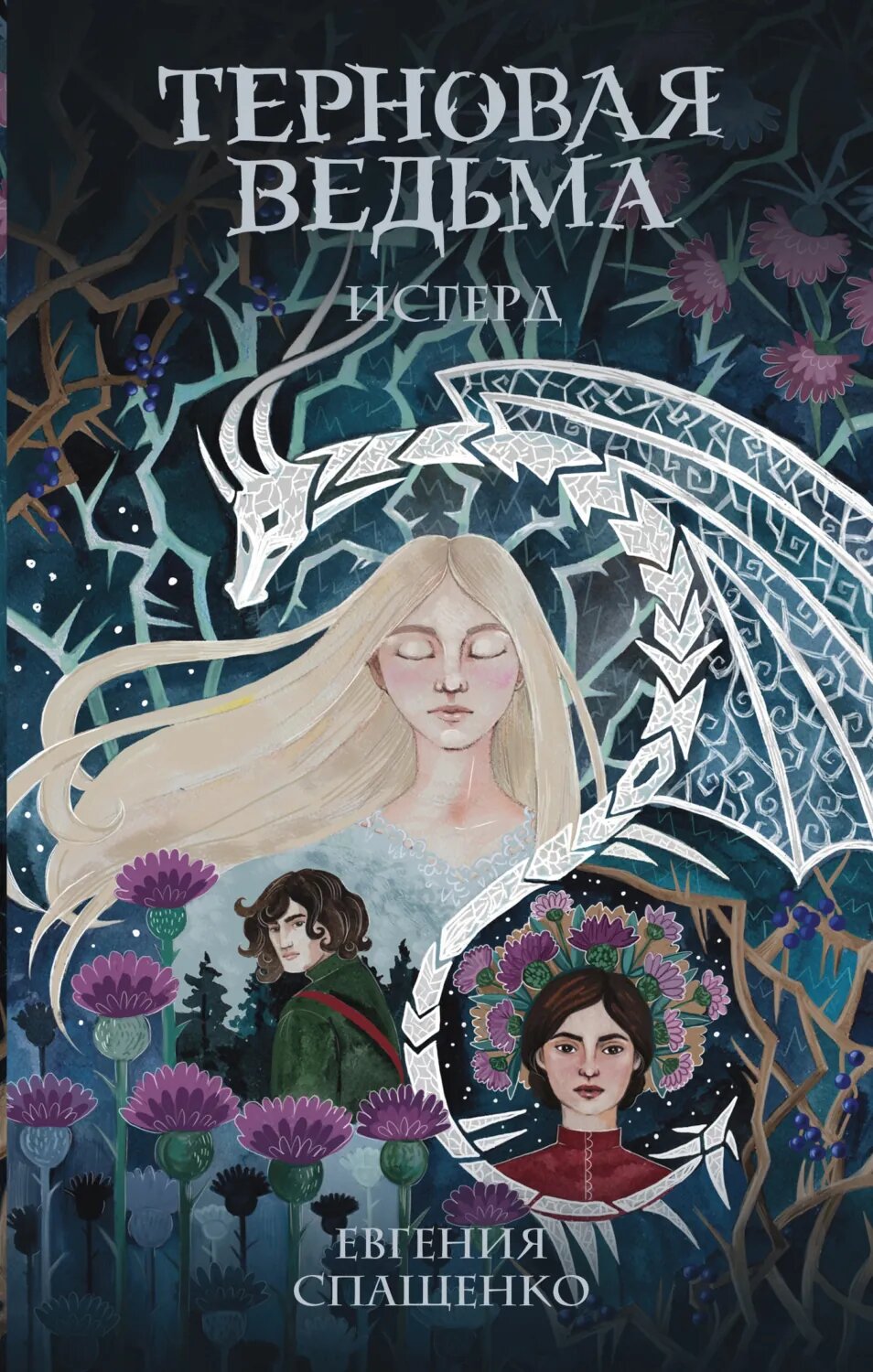 Терновая ведьма. Исгерд [Цифровая книга]