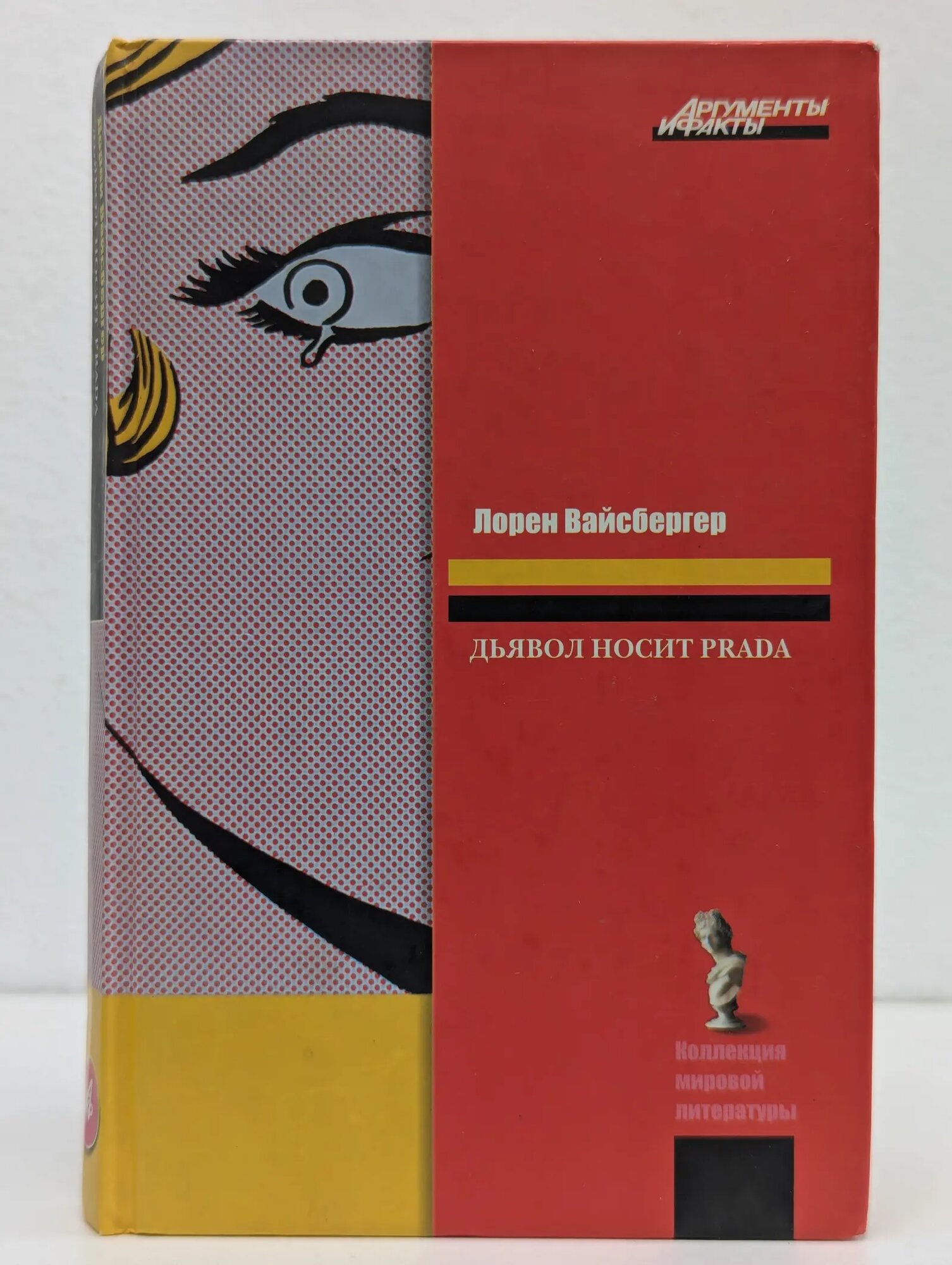 Дьявол носит Prada Вайсбергер Лорен 2009
