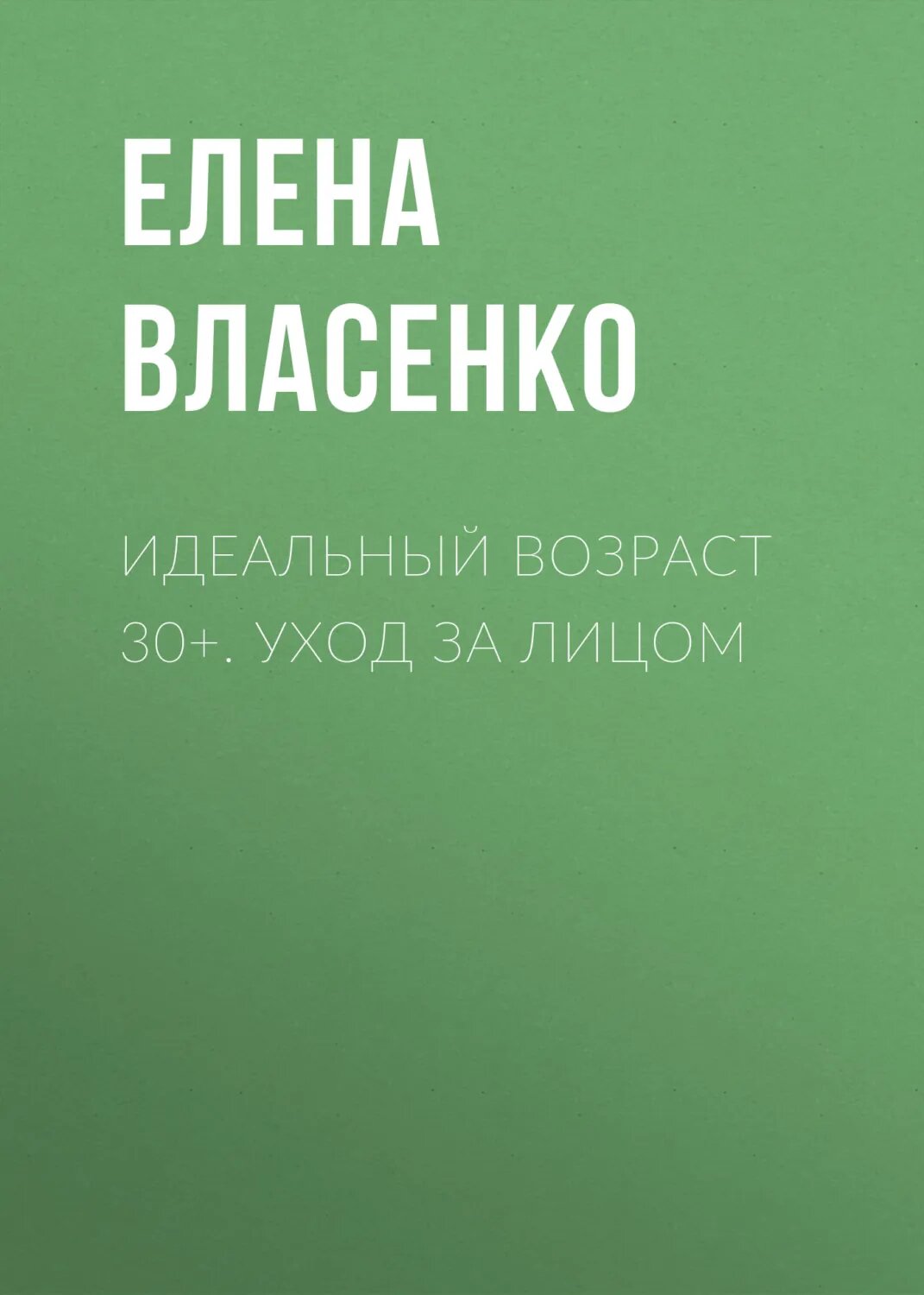 Идеальный возраст 30+. Уход за лицом [Цифровая книга]