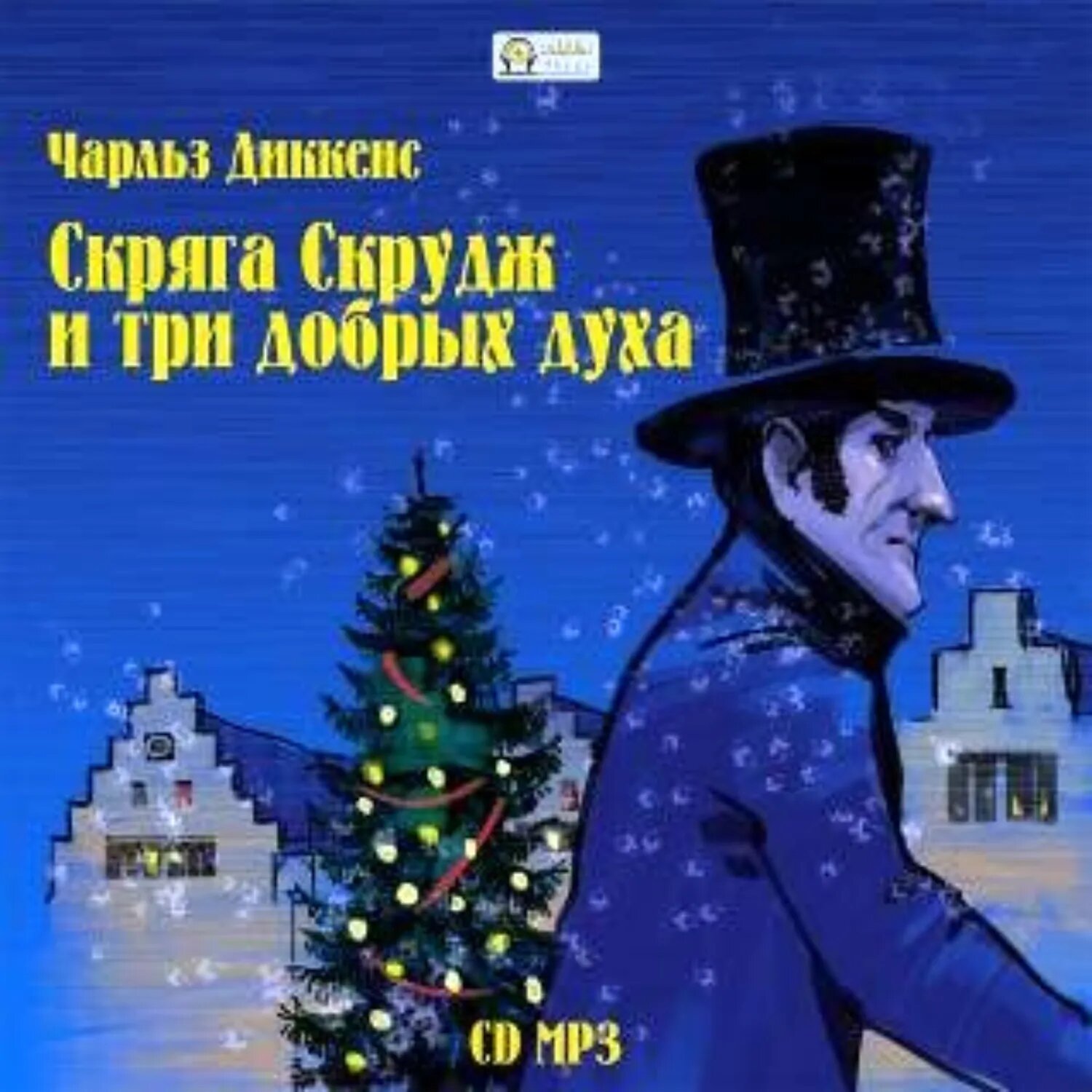 Скряга Скрудж и три добрых духа [Аудиокнига]