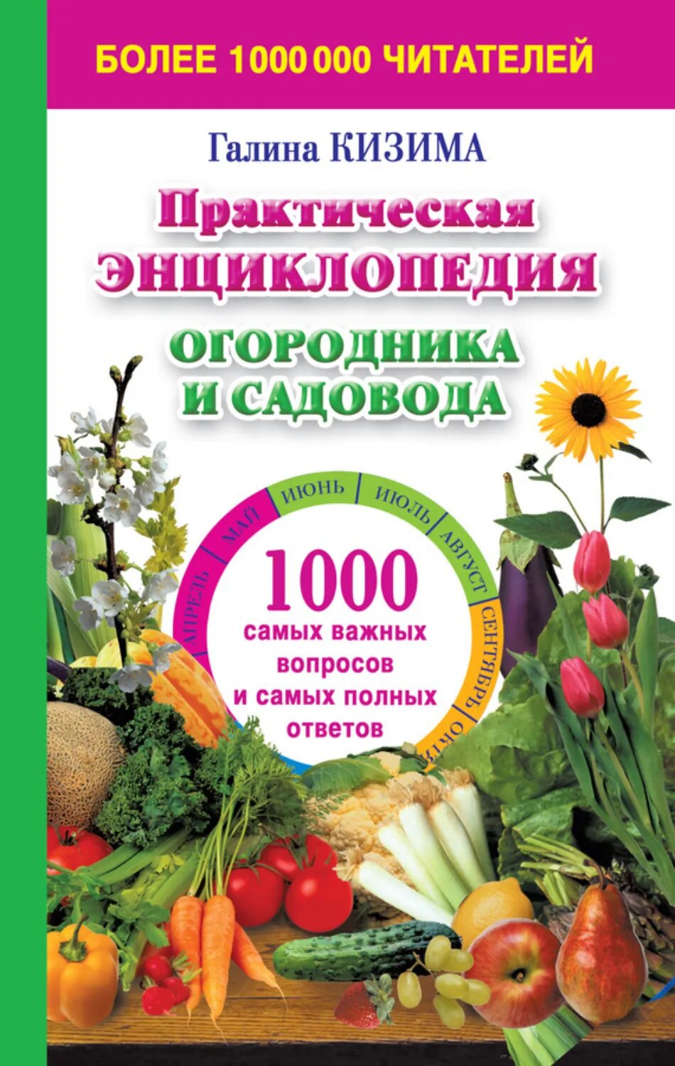 Практическая энциклопедия огородника и садовода. 1000 самых важных вопросов и самых полных ответов о саде и огороде [Цифровая книга]