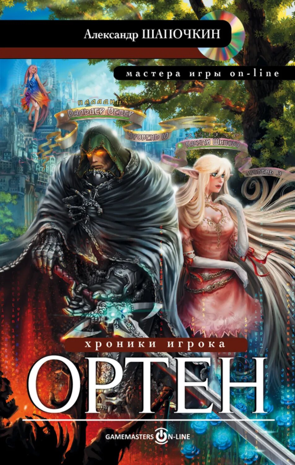 Хроники игрока. Ортен [Цифровая книга]