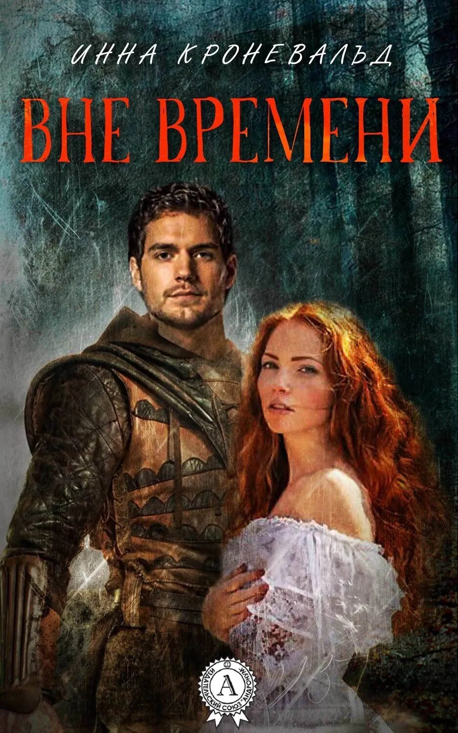 Вне времени [Цифровая книга]