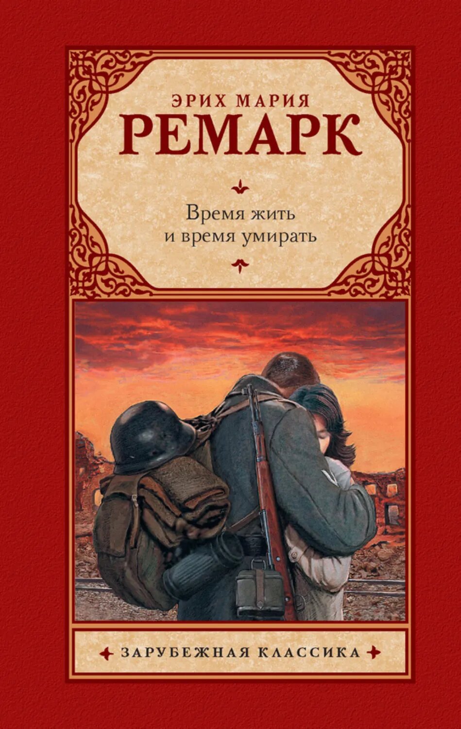 Время жить и время умирать [Цифровая книга]