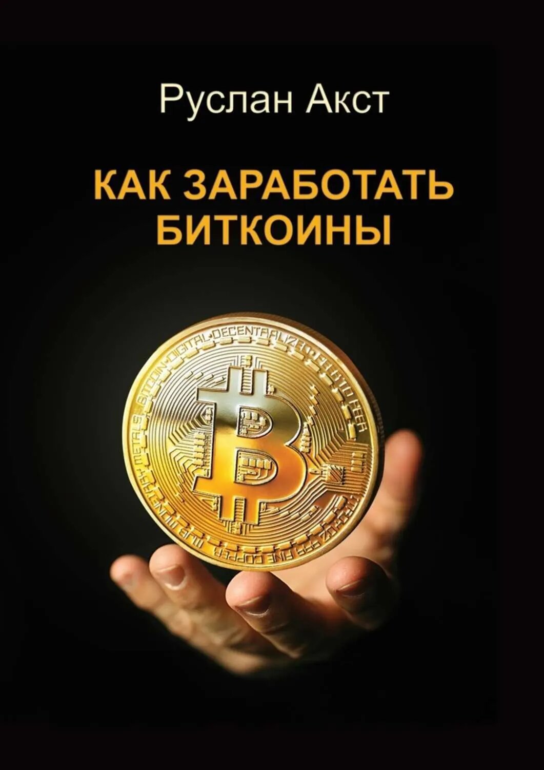 Как заработать биткоины [Цифровая книга]