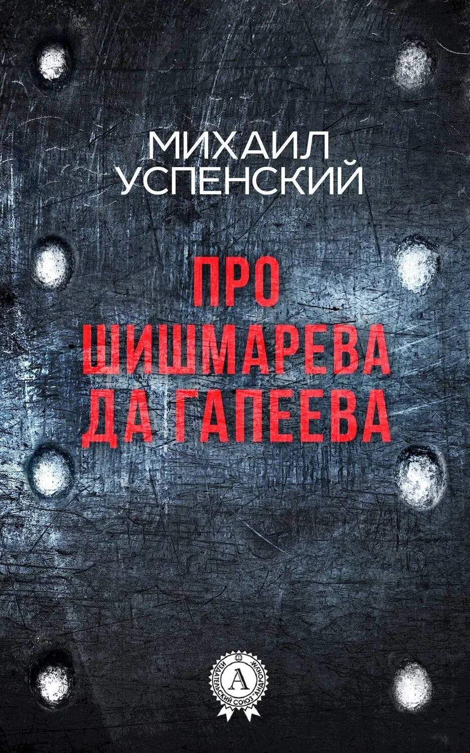 Про Шишмарёва да Гапеева [Цифровая книга]