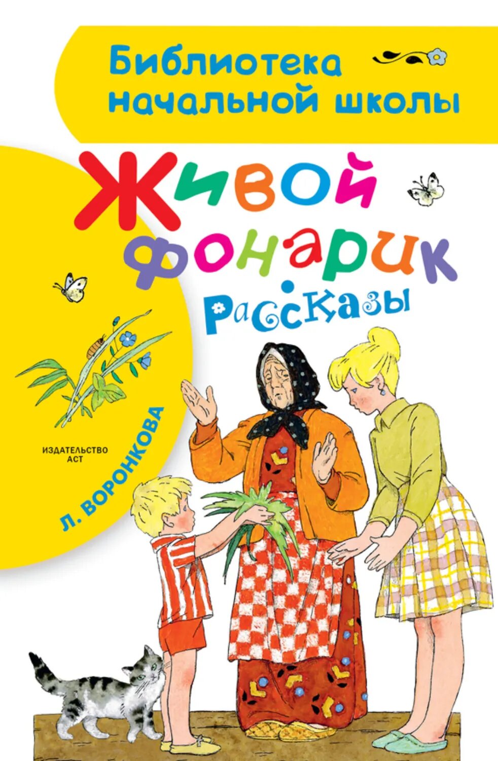 Живой фонарик (сборник) [Цифровая книга]