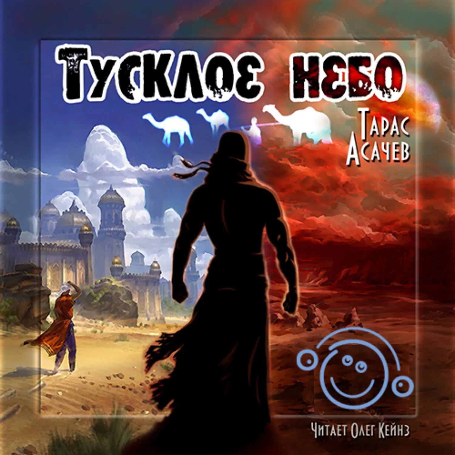 Тусклое небо [Аудиокнига]