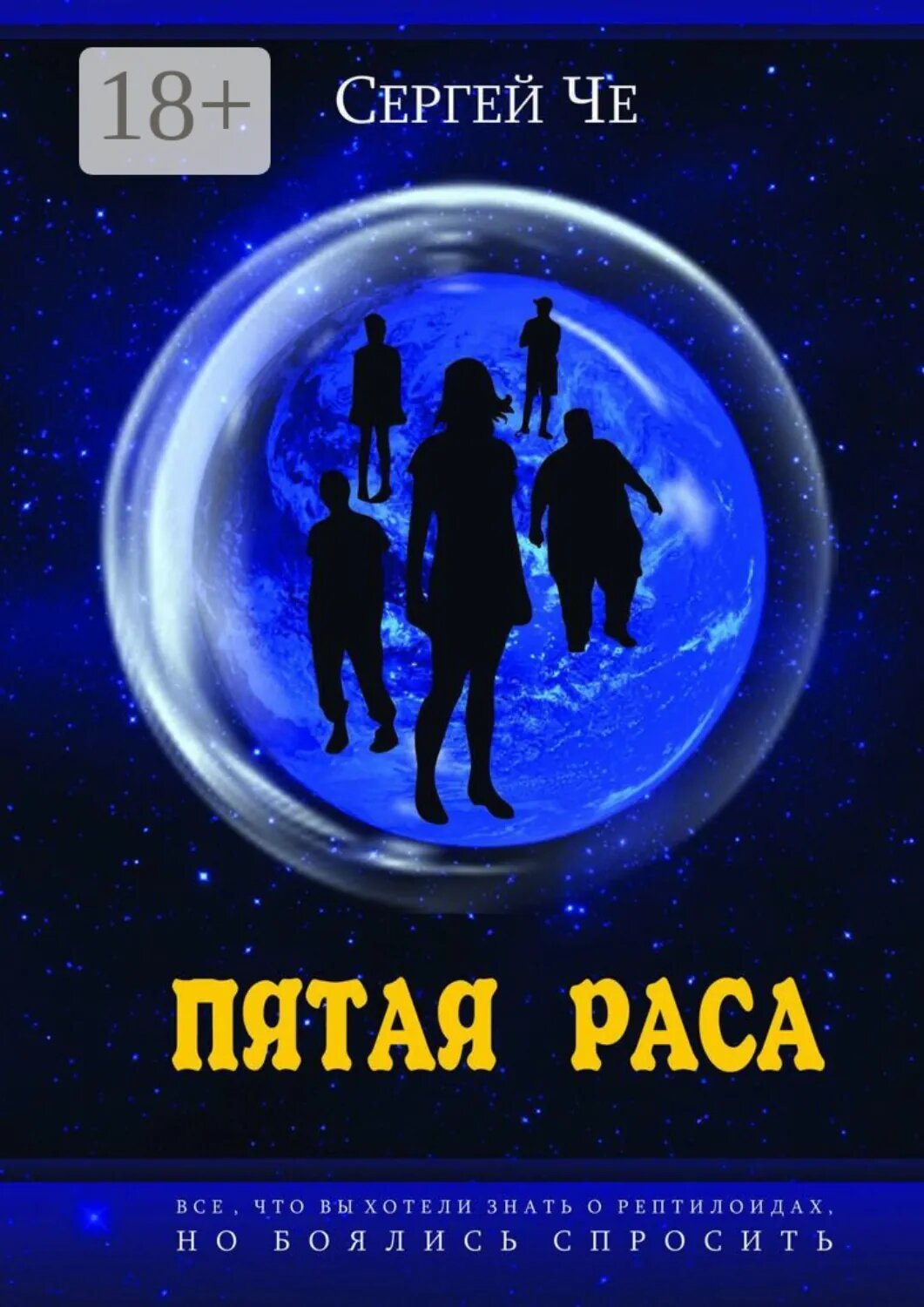 Пятая раса [Цифровая книга]