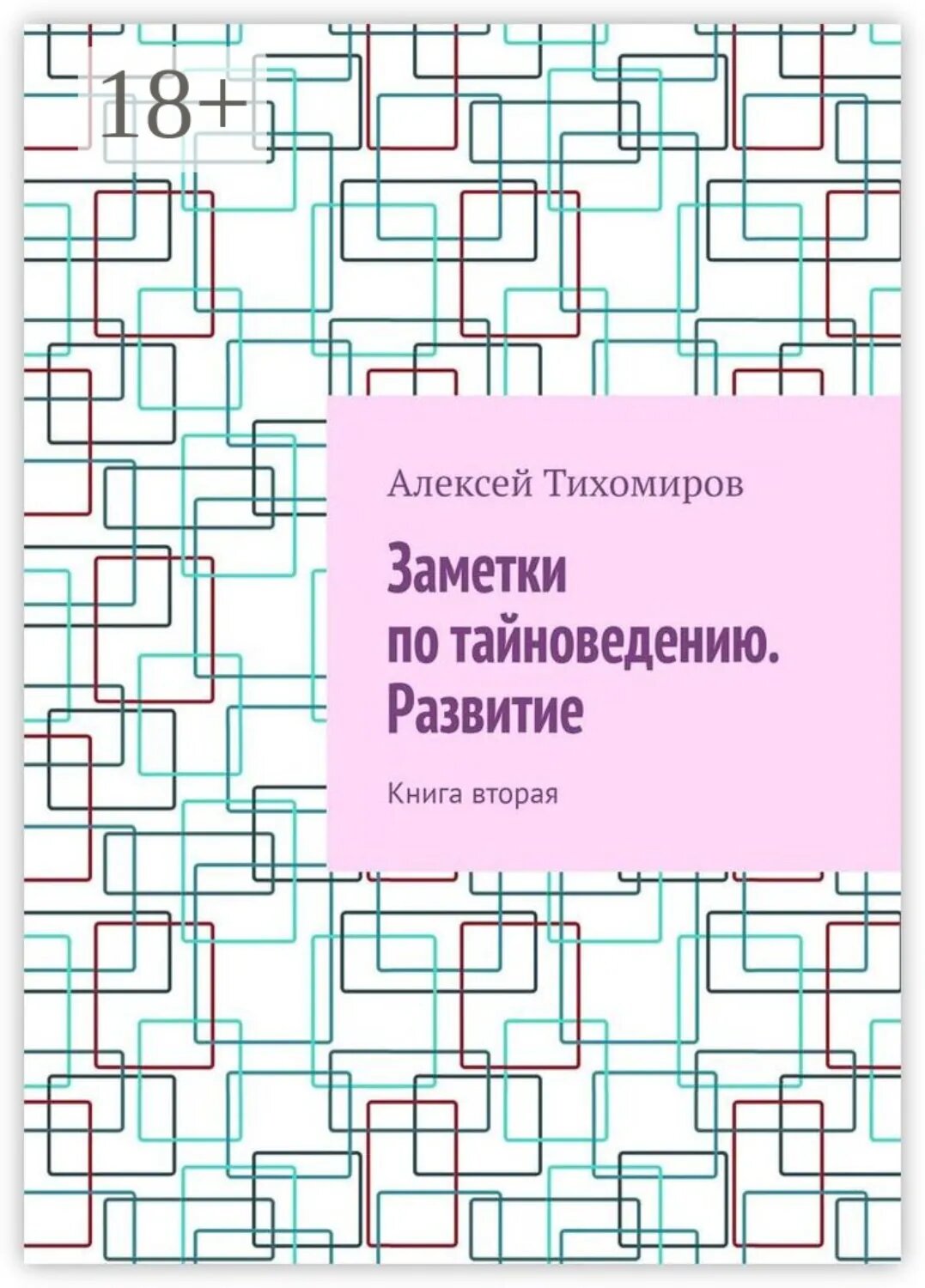 Заметки по тайноведению. Развитие. Книга вторая [Цифровая книга]