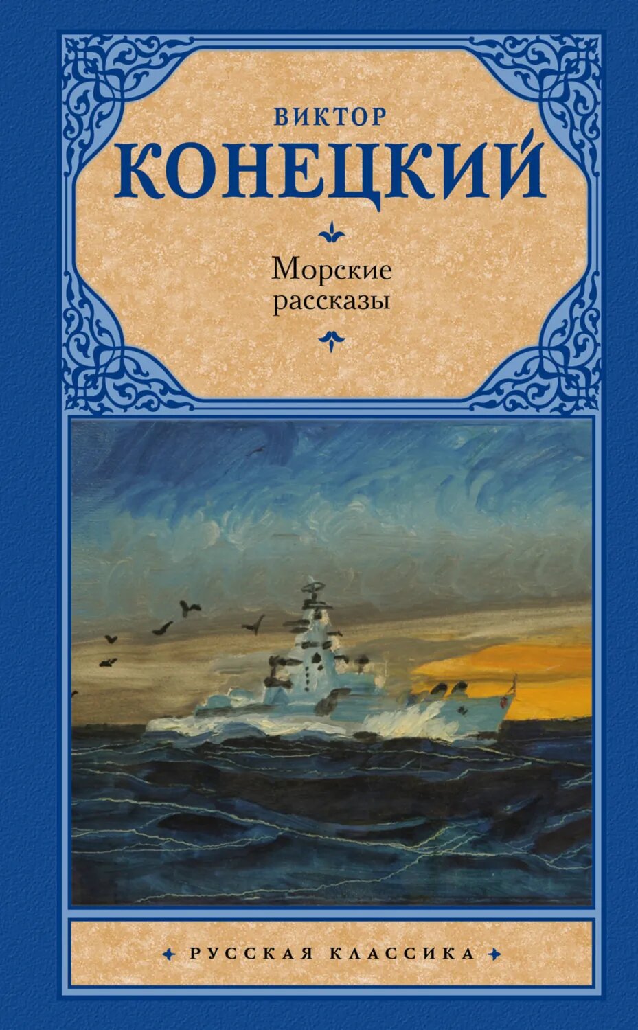 Морские рассказы (сборник) [Цифровая книга]