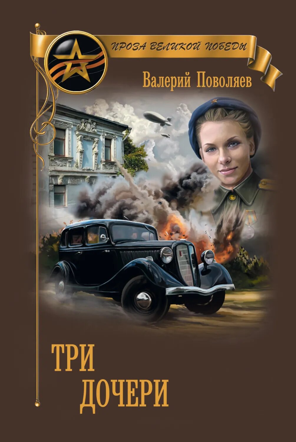 Три дочери [Цифровая книга]