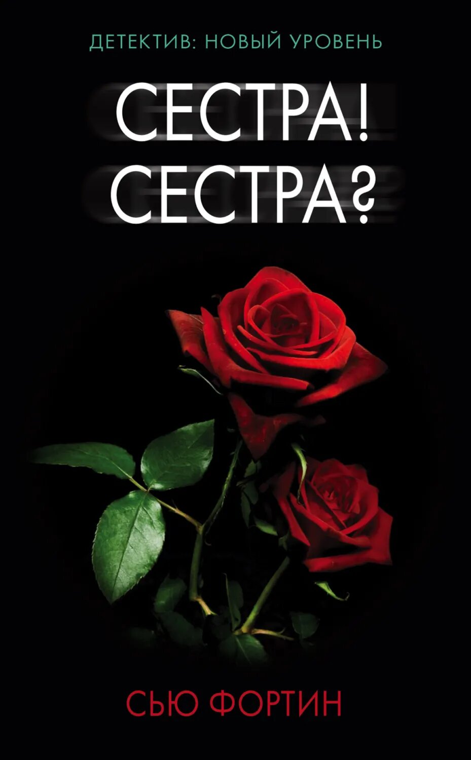 Сестра! Сестра? [Цифровая книга]