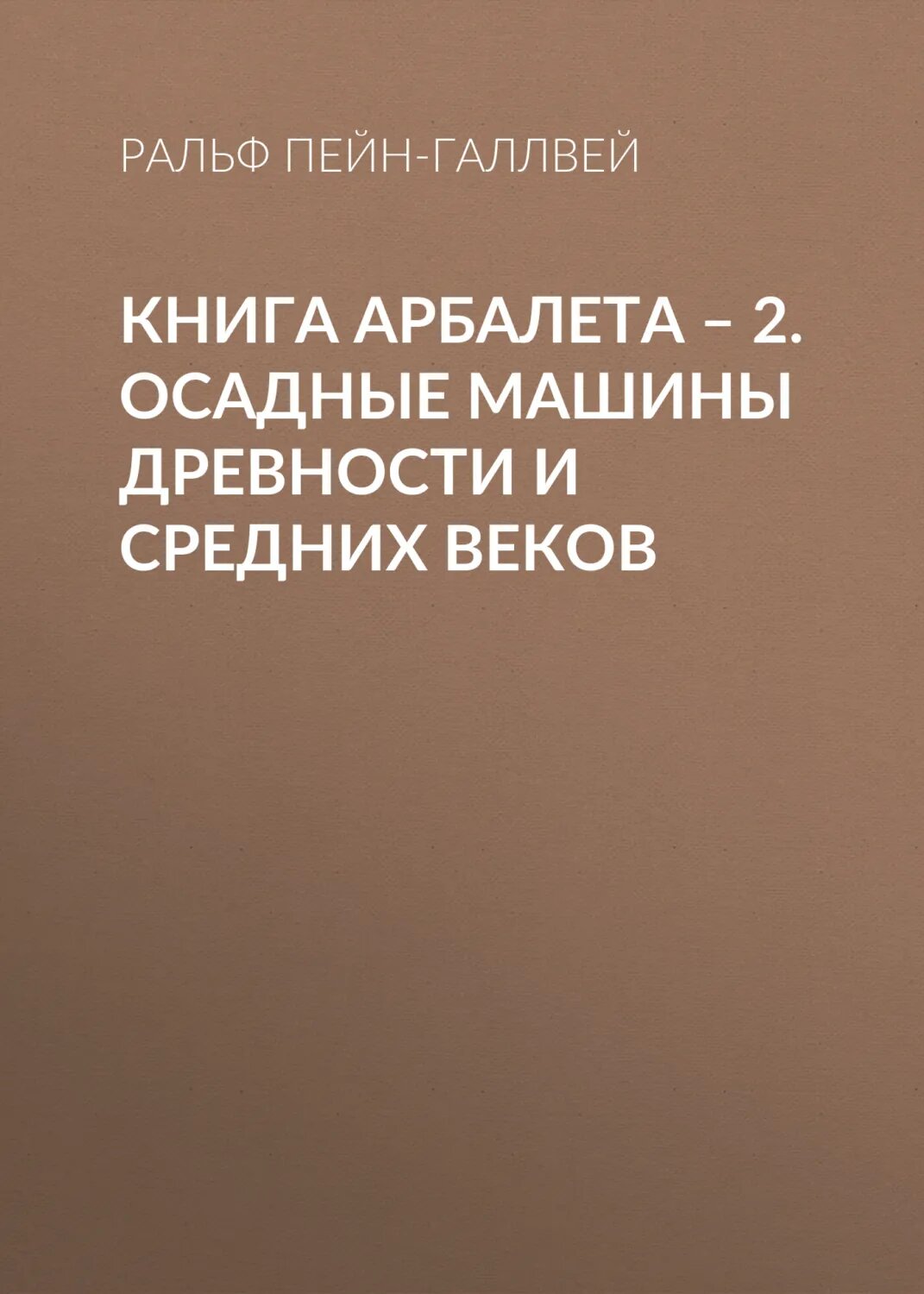 Книга арбалета – 2. Осадные машины древности и средних веков [Цифровая книга]