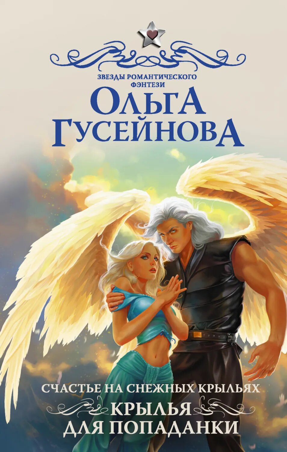 Счастье на снежных крыльях. Крылья для попаданки [Цифровая книга]