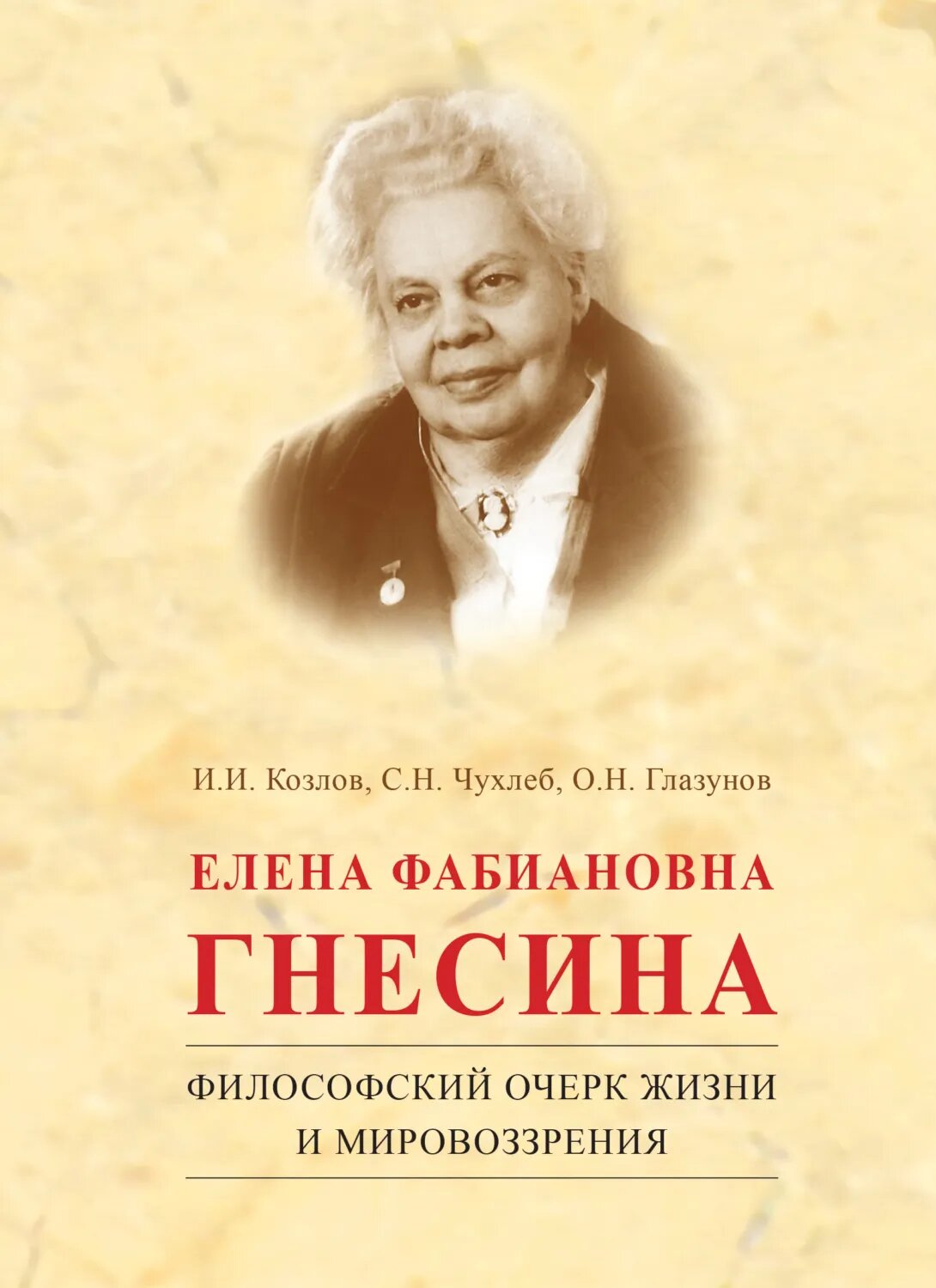 Елена Фабиановна Гнесина. Философский очерк жизни и мировоззрения [Цифровая книга]