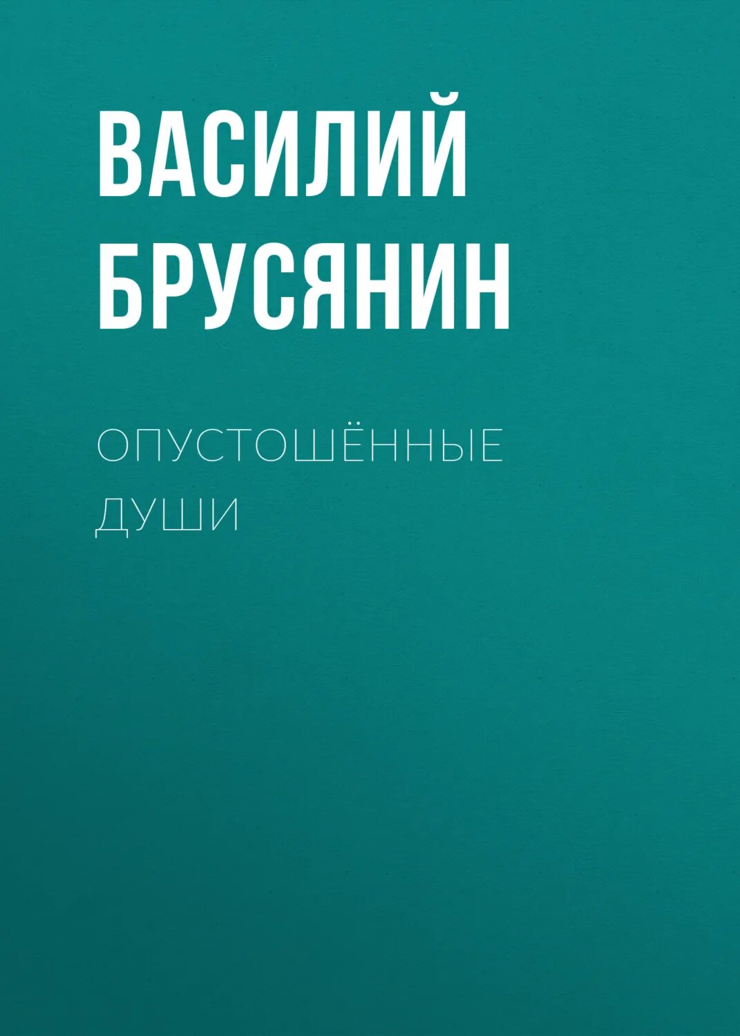 Опустошённые души [Аудиокнига]