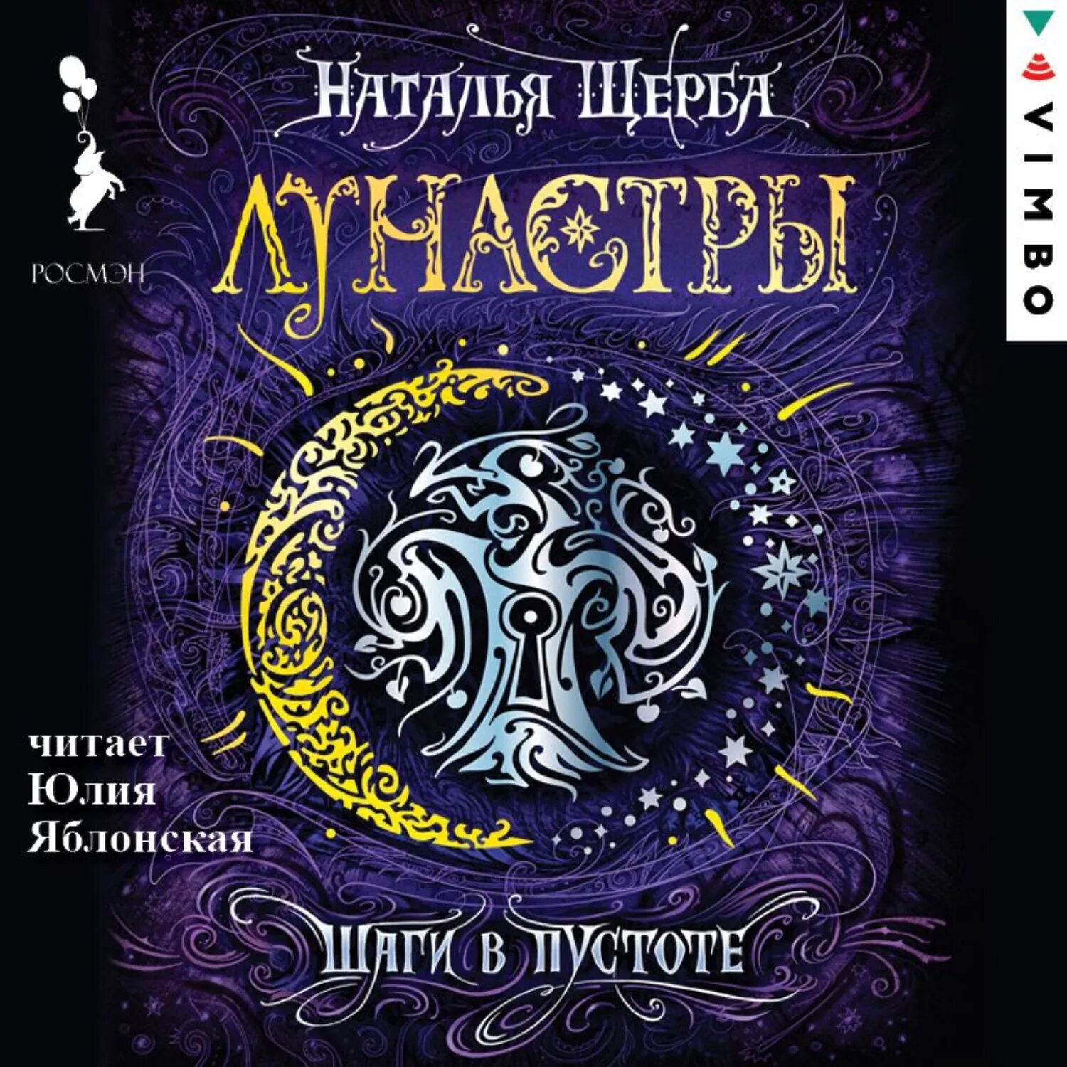 Лунастры. Шаги в пустоте [Аудиокнига]