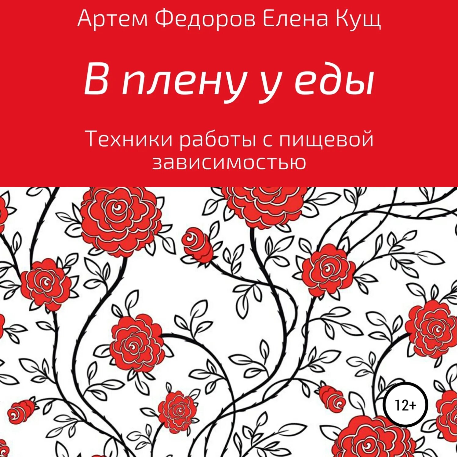 В плену у еды. Техники работы с пищевой зависимостью [Аудиокнига]
